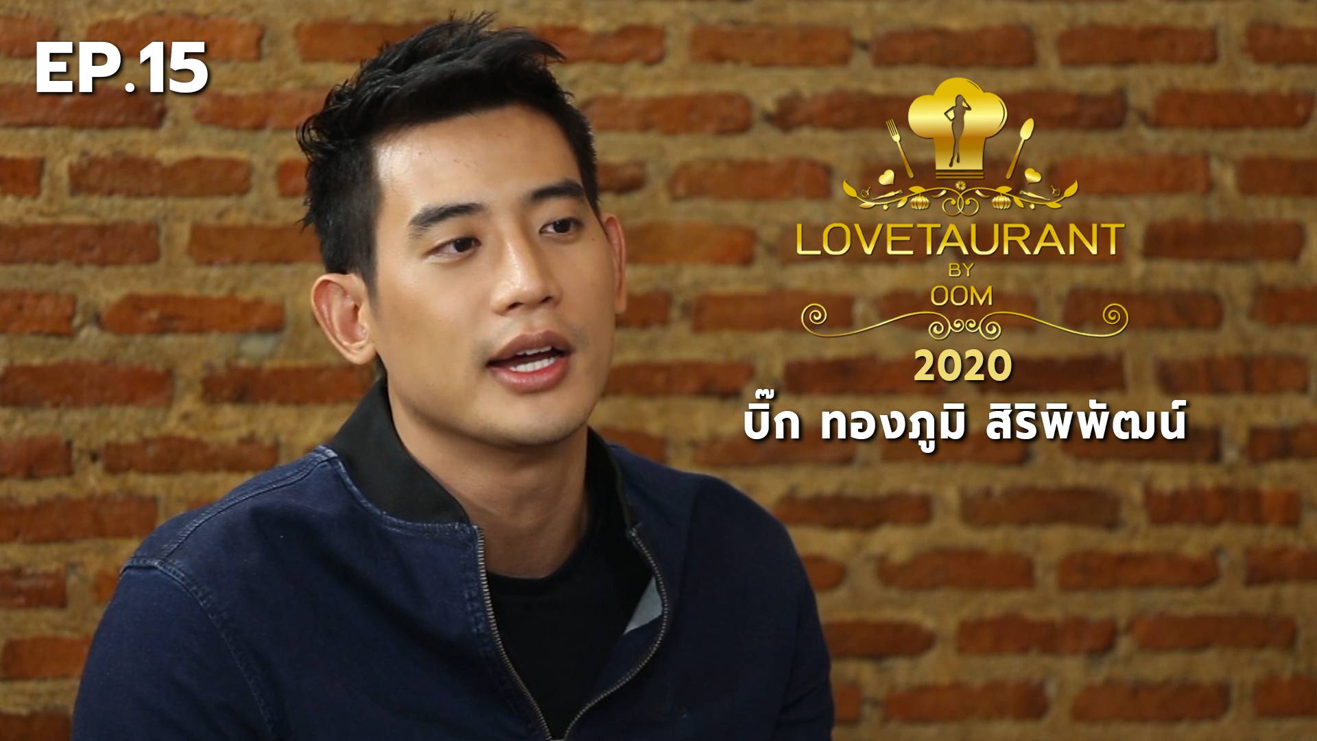 EP.15 บิ๊ก ทองภูมิ สิริพิพัฒน์ | Lovetaurant 2020 - ดูซีรี่ส์ออนไลน์