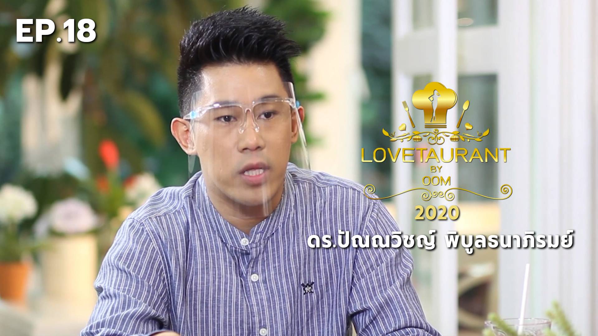 EP.18 ดร.ปัณณวิชญ์ พิบูลธนาภิรมย์ | Lovetaurant 2020 - ดูซีรี่ส์ออนไลน์