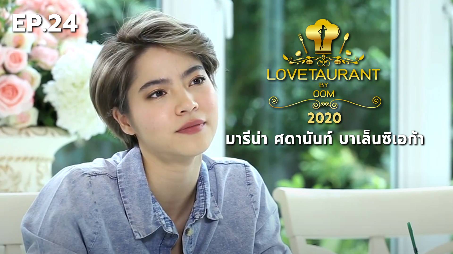 EP.24 มารีน่า ศดานันท์ บาเล็นซิเอก้า | Lovetaurant 2020 - ดูซีรี่ส์ออนไลน์