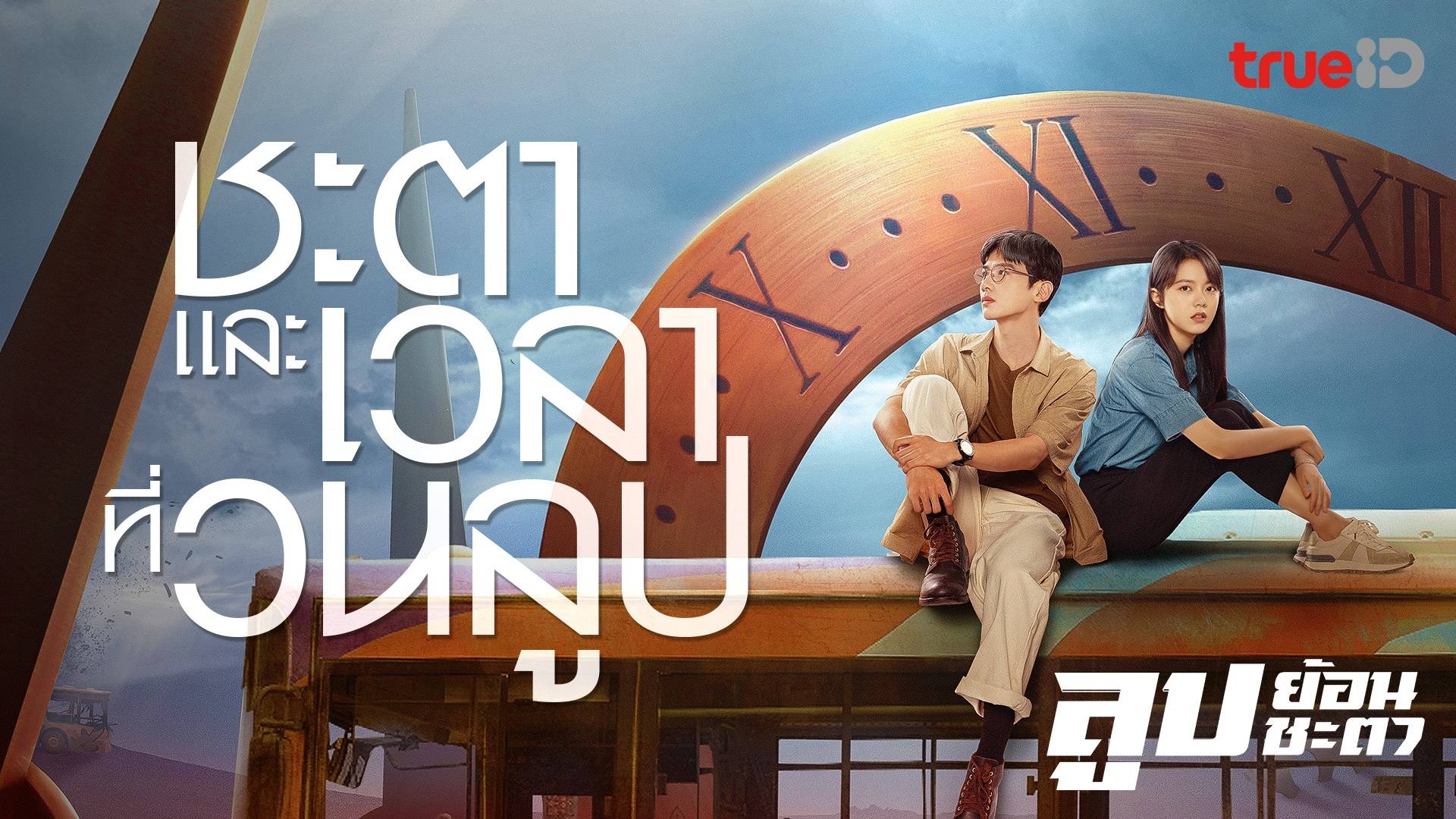 TrueID หนังน่าดู ซีรีส์น่าโดน : Reset ลูปย้อนชะตา - ดูหนังออนไลน์