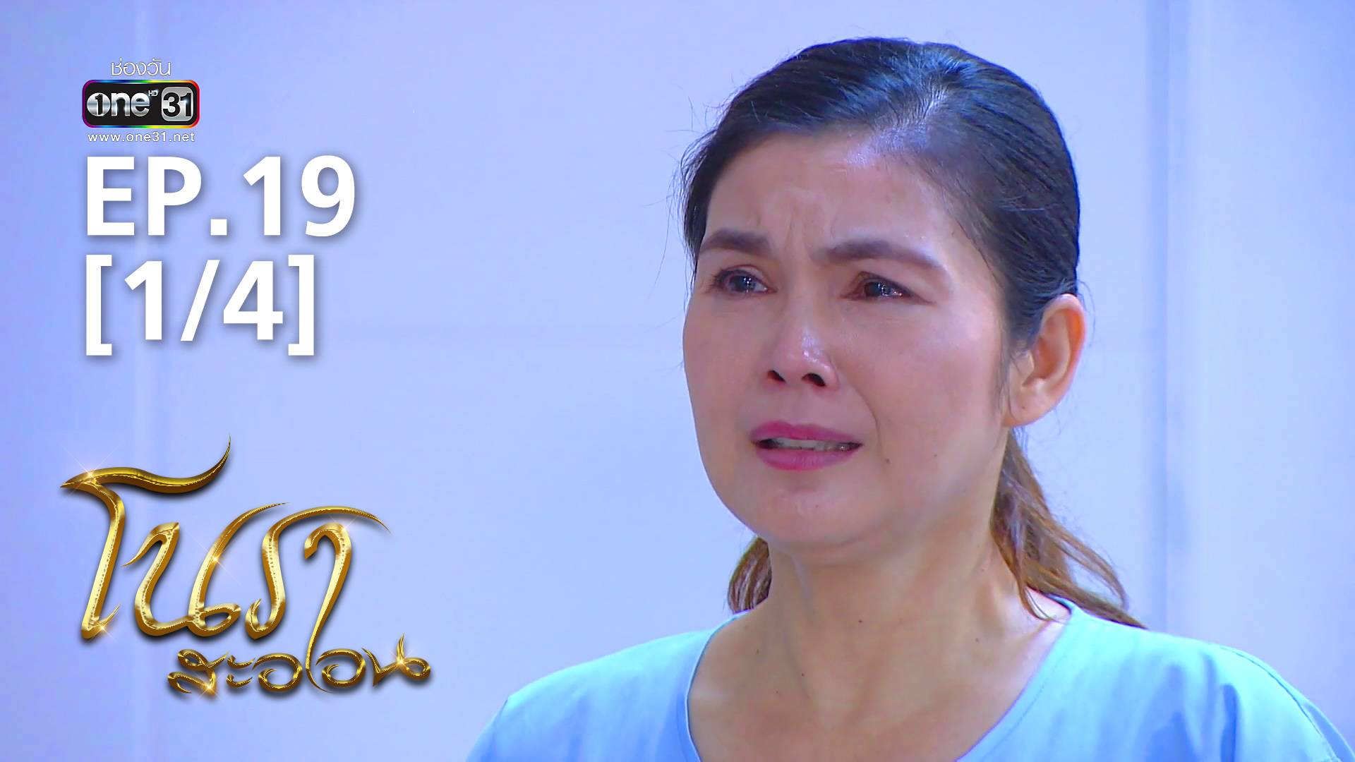 EP.19 [1/4] | Cheerful Norah EP.19 [1/4] | โนราสะออน - ดูหนังออนไลน์