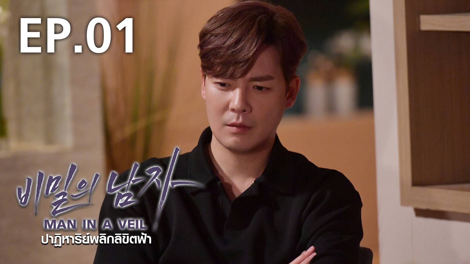 EP.01 | MAN IN A VEIL EP.01 | ปาฏิหาริย์พลิกลิขิตฟ้า - ดูหนังออนไลน์