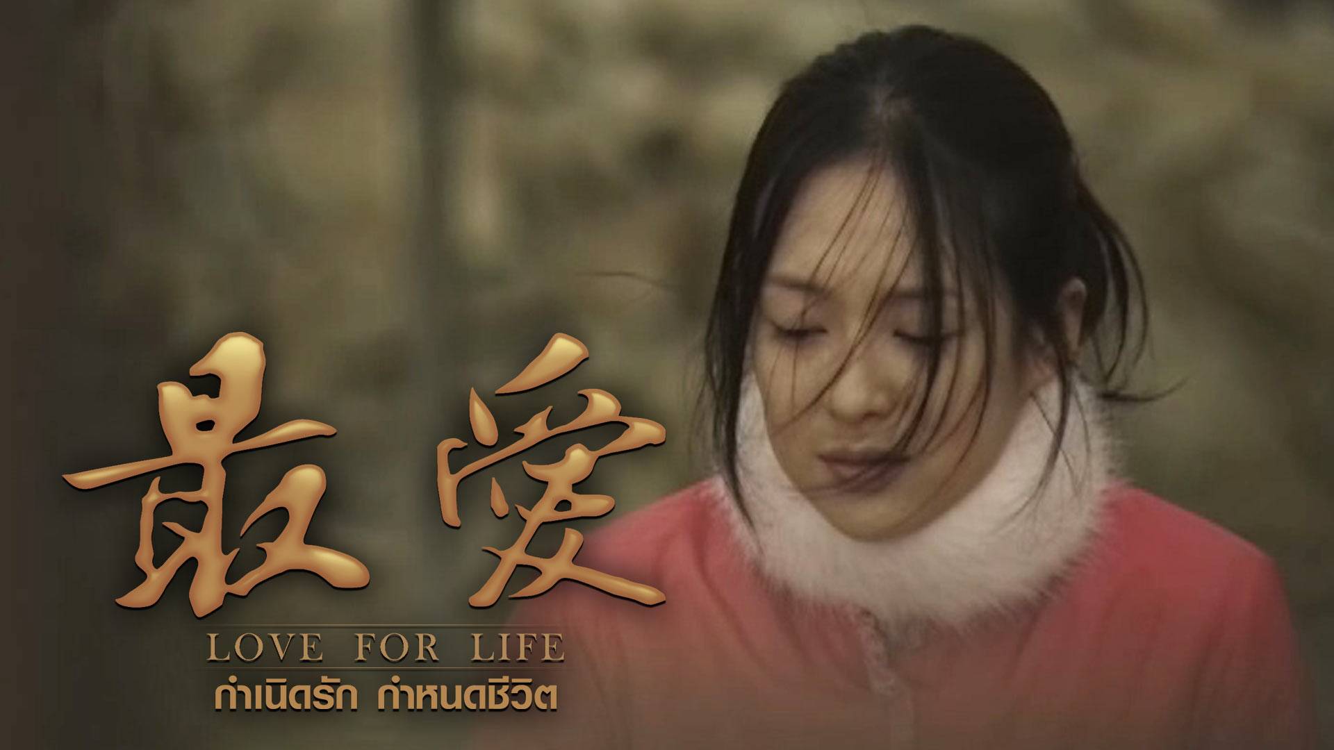 Love for Life - Watch Movies Online