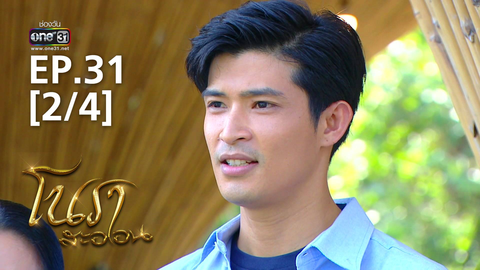 EP.31 [2/4] | โนราสะออน - ดูซีรี่ส์ออนไลน์