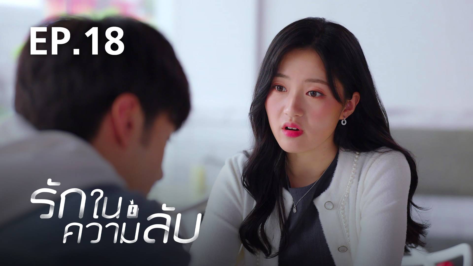 EP.18 | รักในความลับ - ดูซีรี่ส์ออนไลน์