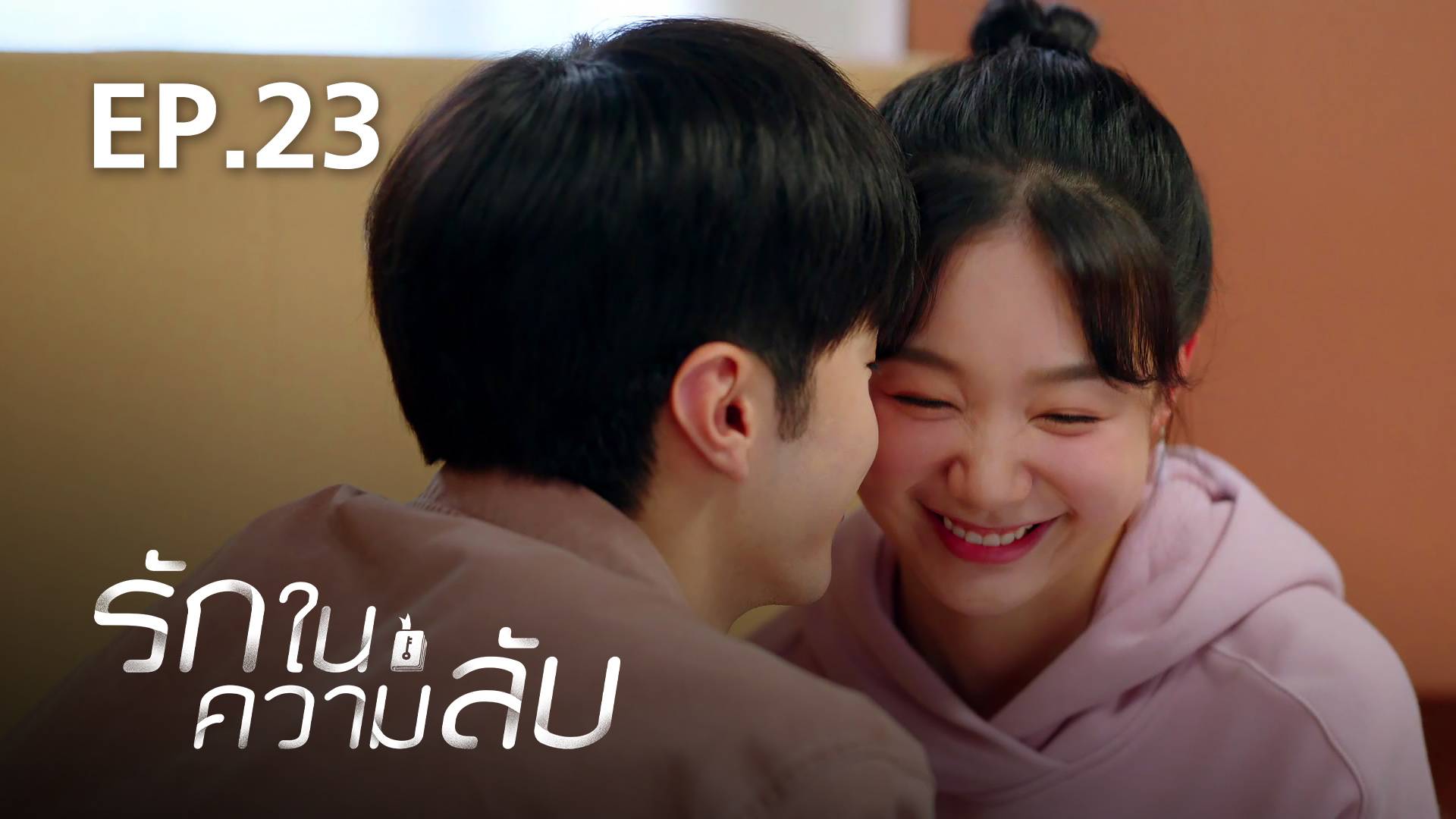 EP.23 | รักในความลับ - ดูซีรี่ส์ออนไลน์