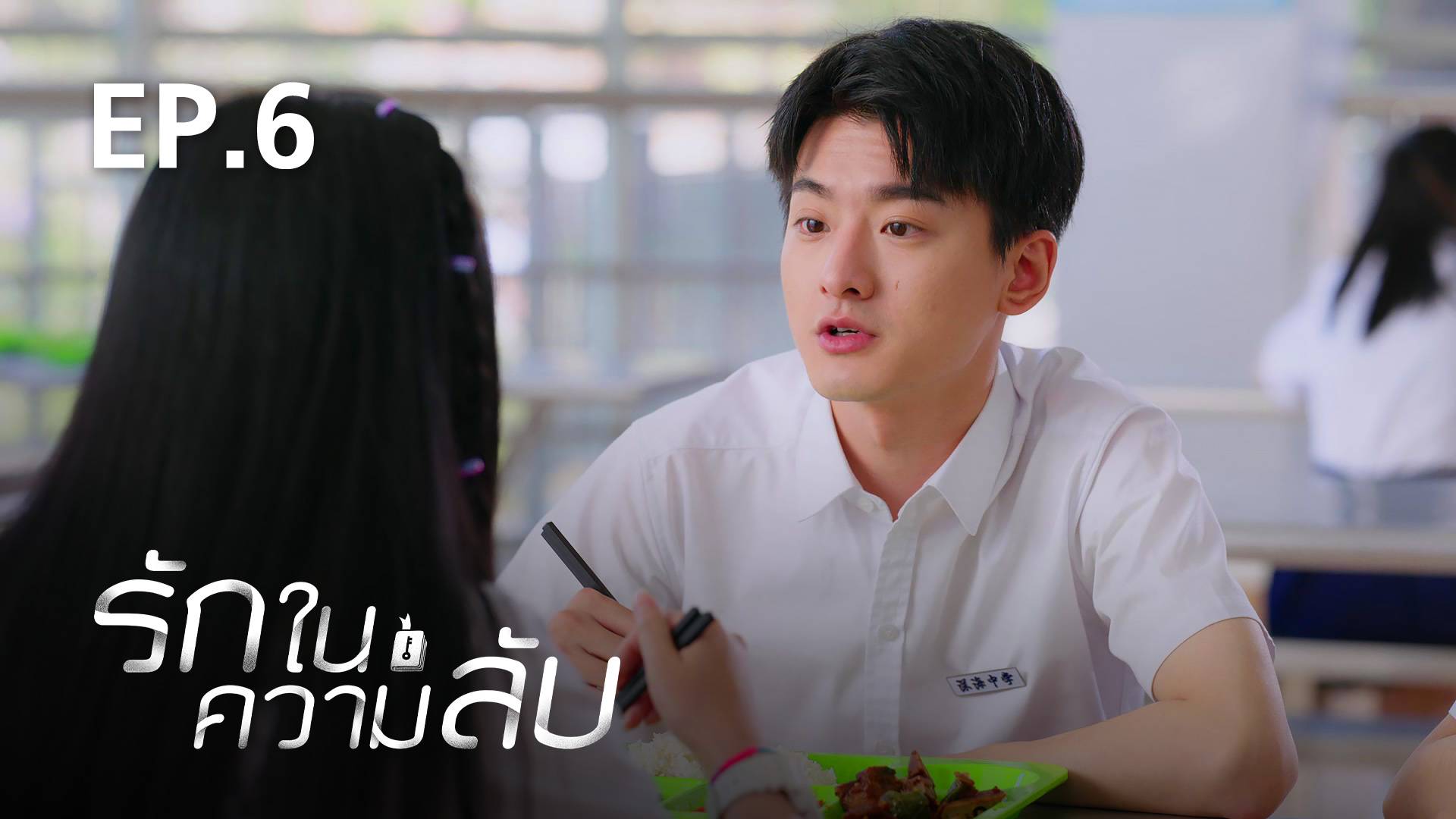 EP.06 | รักในความลับ - ดูซีรี่ส์ออนไลน์