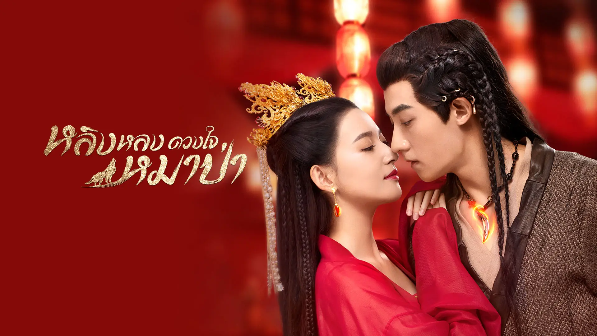 ผลการค้นหา “the wolf princess” - ทรูไอดี