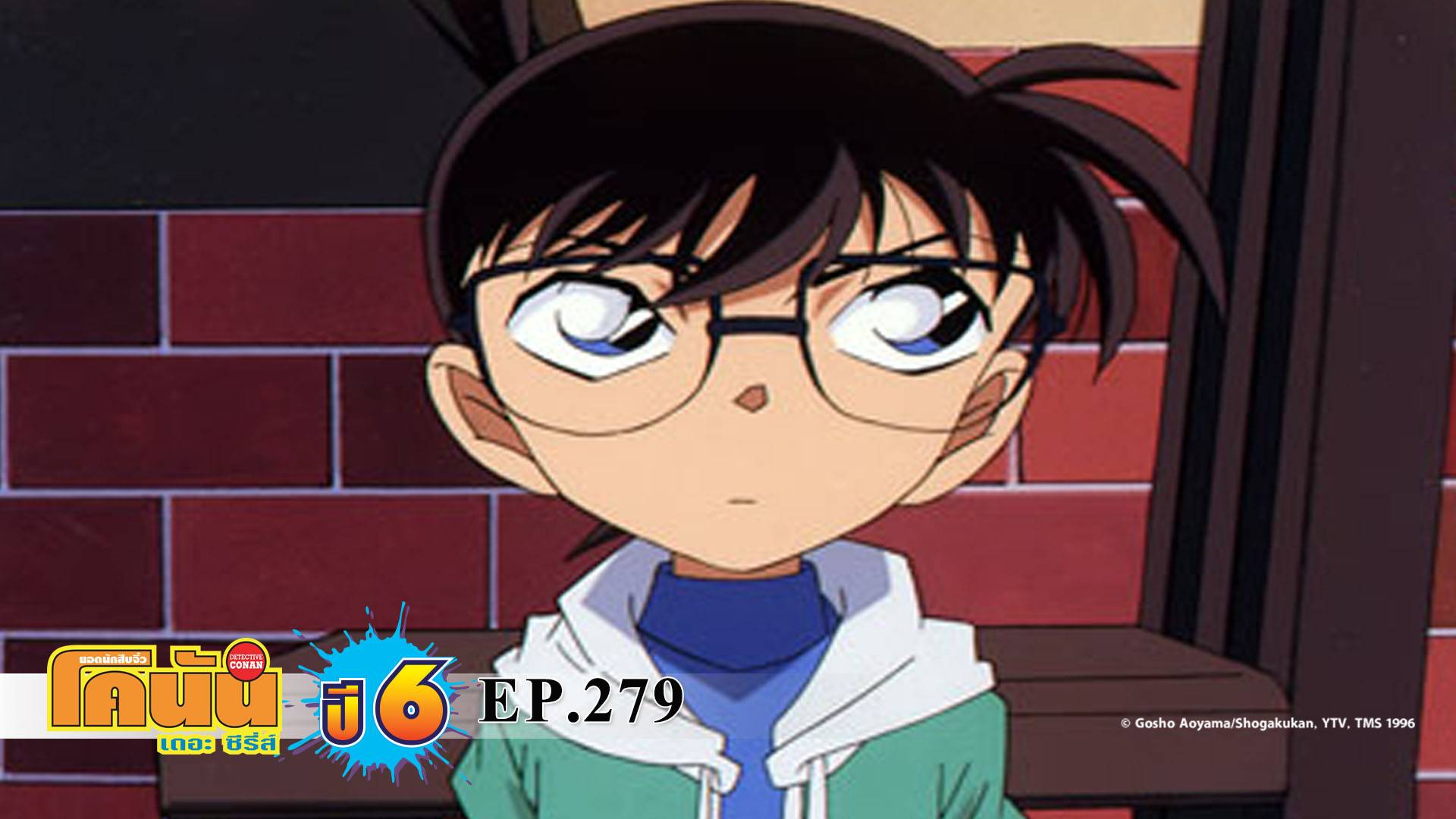 EP.279 ภัตตาคารที่สั่นคลอน | ยอดนักสืบจิ๋วโคนัน เดอะซีรีส์ ซีซัน 6 - ดู ...