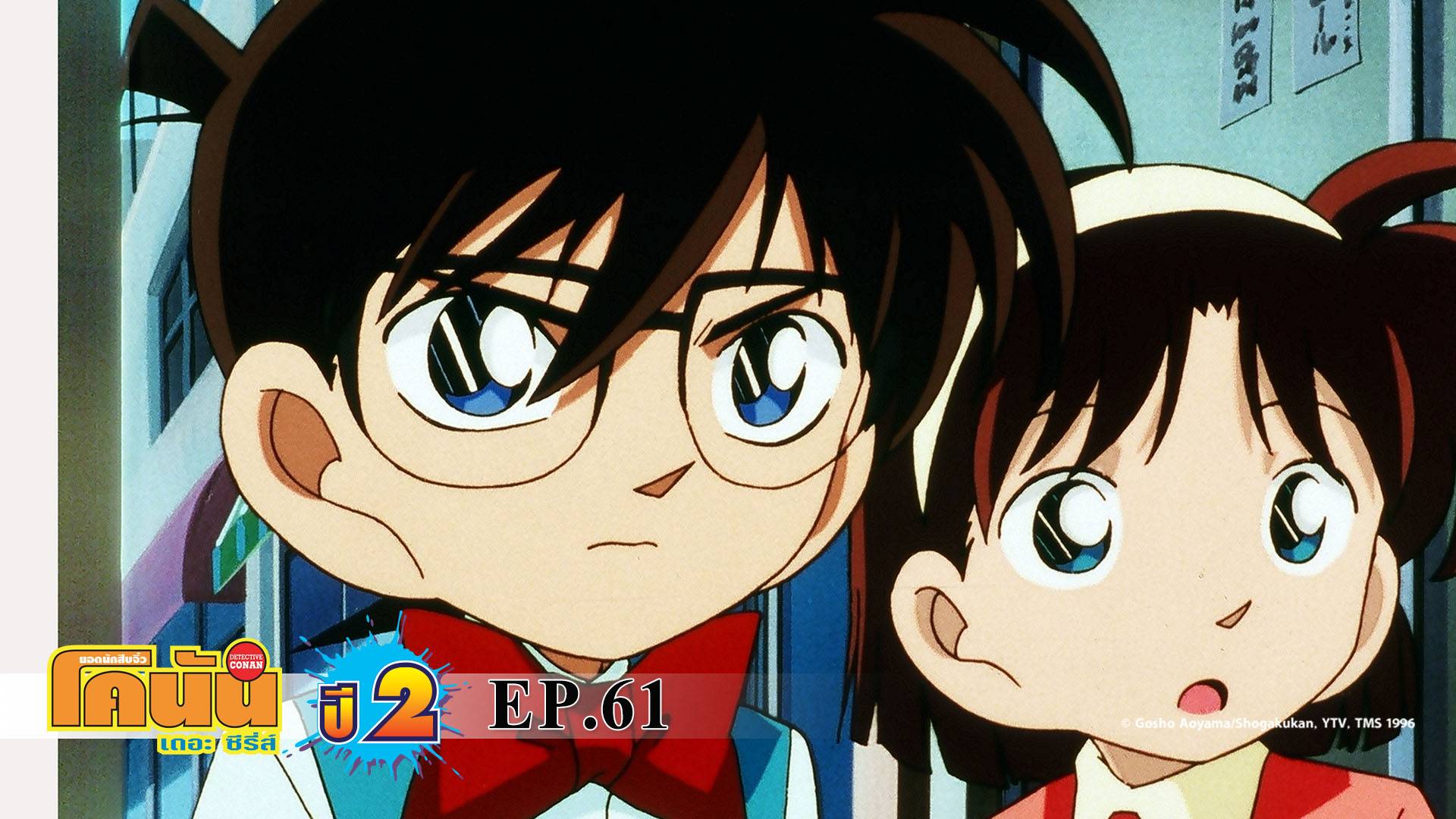 EP.061 คดีฆาตกรรมเด็กเดินจ่ายตลาด | ยอดนักสืบจิ๋วโคนัน เดอะซีรีส์ ซีซัน 2 - ดูซีรี่ส์ออนไลน์