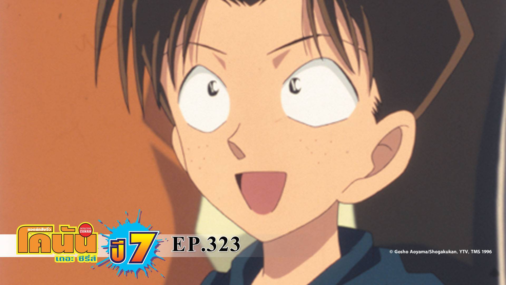 EP.323 ขบวนพาเหรดของความดีและความชั่ว (ตอนแรก ) | ยอดนักสืบจิ๋วโคนัน เดอะซีรีส์ ซีซัน 7 - ดูซีรี ...