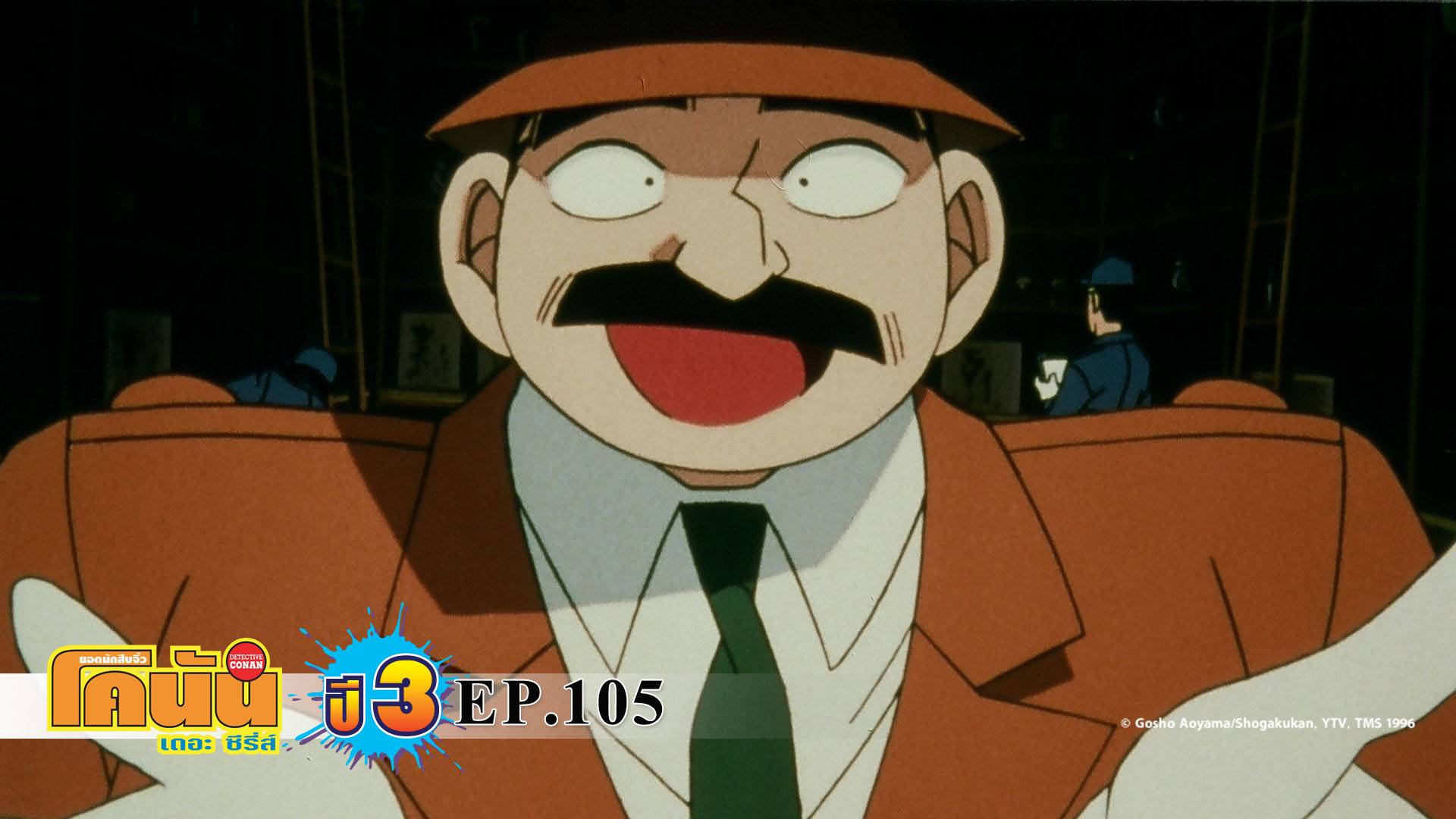 EP.105 | Detective Conan the Series Season 3 - Watch Series Online