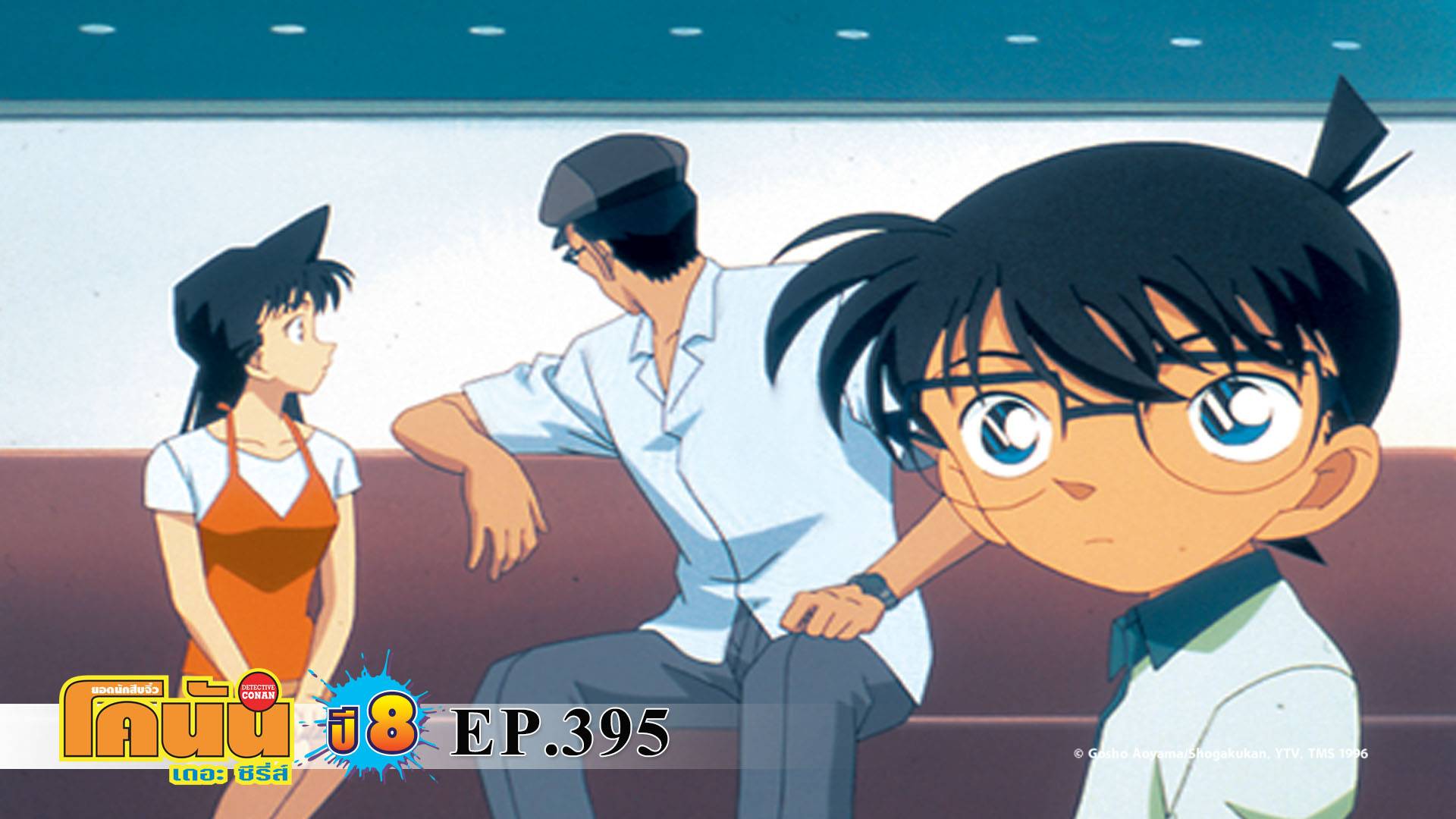 EP.395 คดีซิงโครนิซิตี้ (ตอนแรก) | ยอดนักสืบจิ๋วโคนัน เดอะซีรีส์ ซีซัน ...