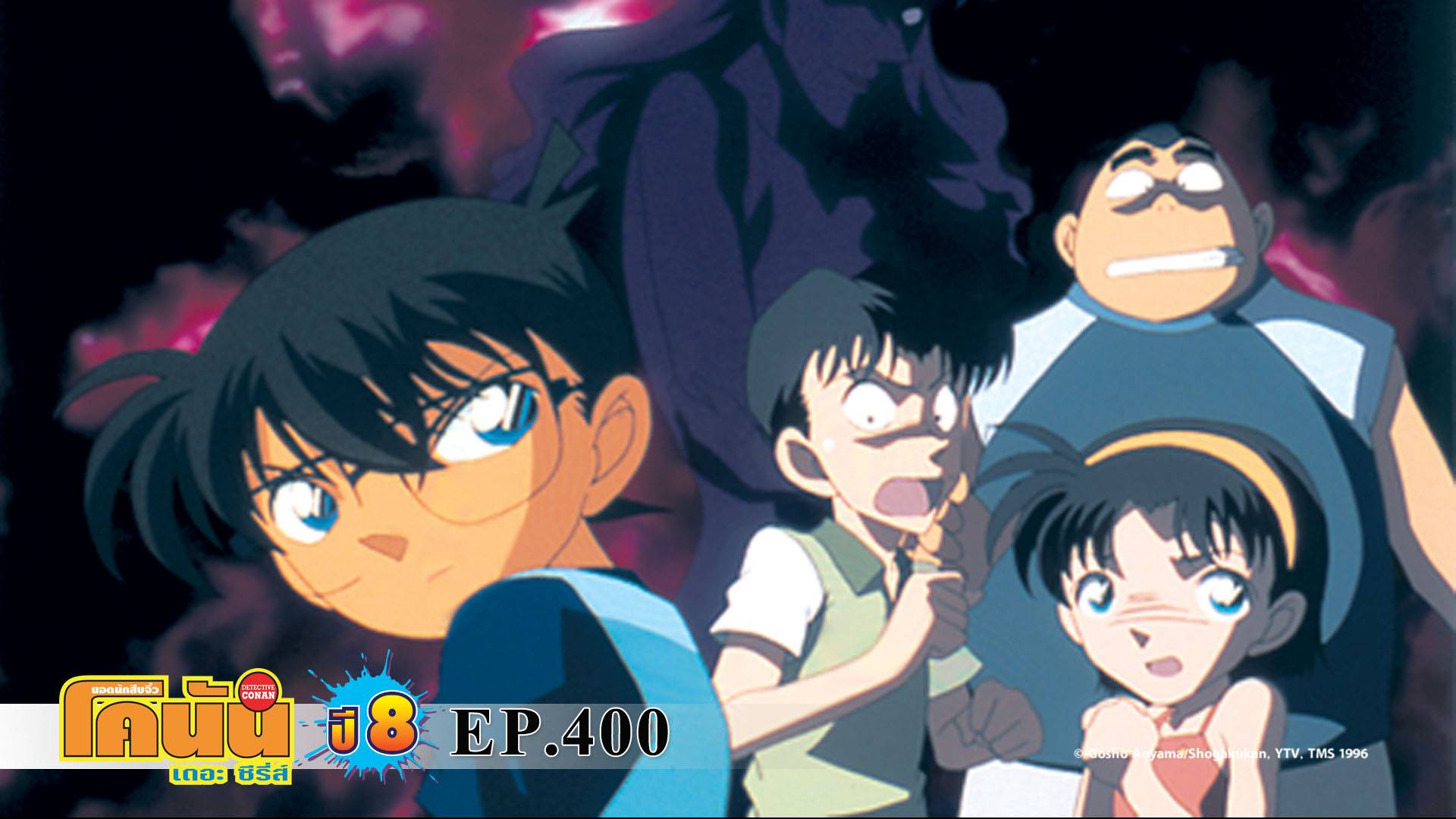 EP.400 คดีปริศนาของชายผู้โชคดี | ยอดนักสืบจิ๋วโคนัน เดอะซีรีส์ ซีซัน 8 ...