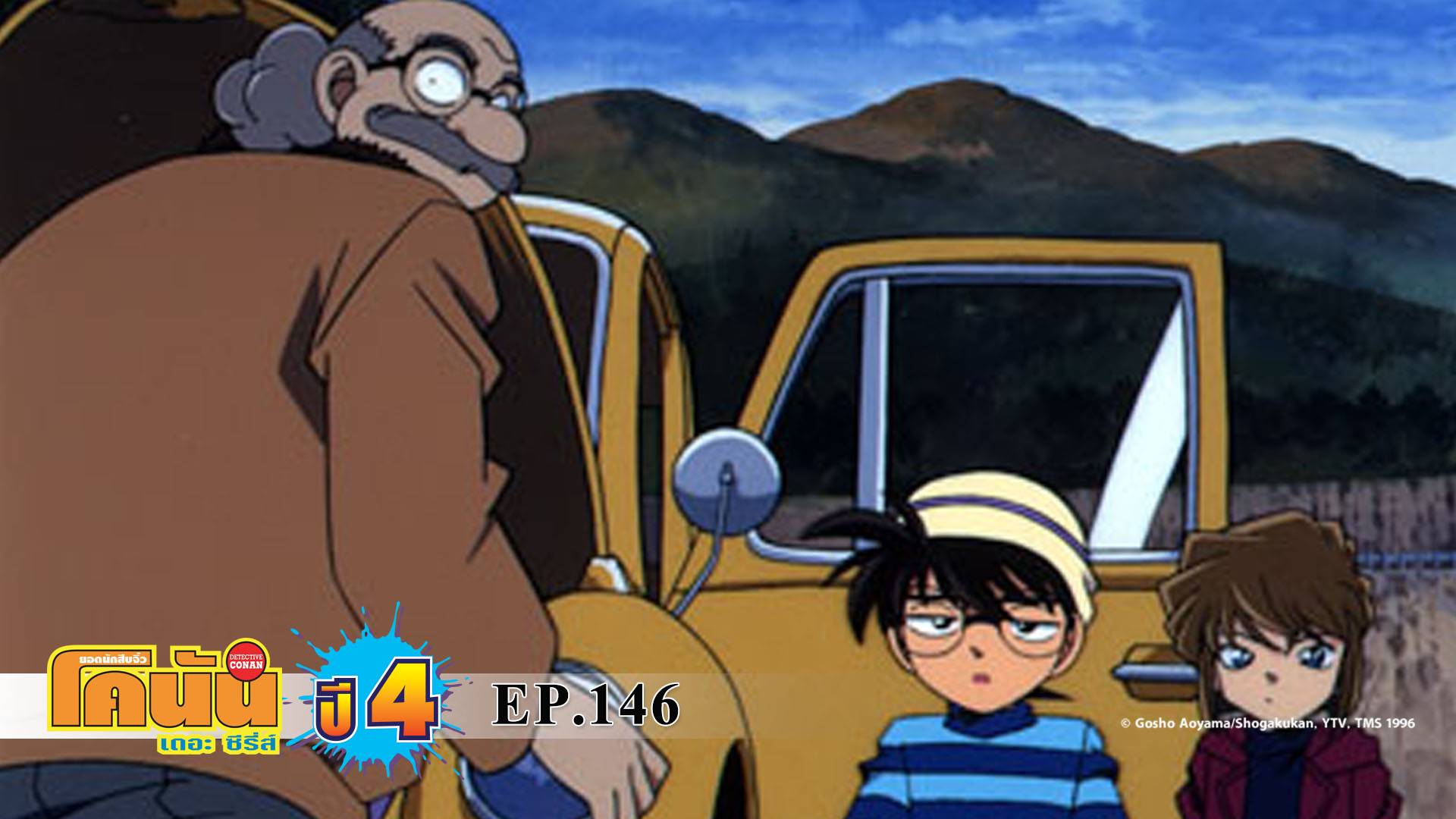 EP.146 คดีสำรวจปราสาทโบราณ (ตอนแรก) | ยอดนักสืบจิ๋วโคนัน เดอะซีรีส์ ซีซัน 4 - ดูซีรี่ส์ออนไลน์