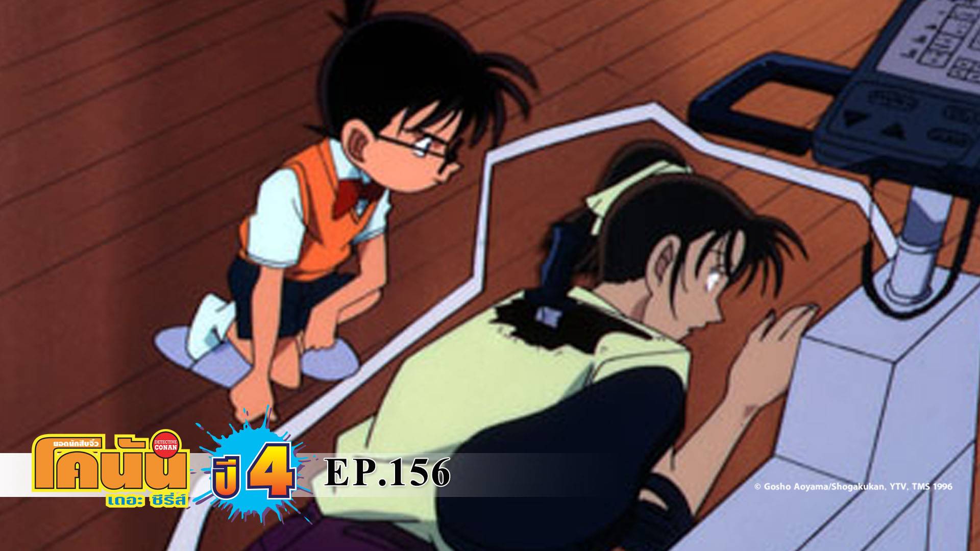 EP.156 นิยายรักตำรวจนครบาล (ตอนแรก) | ยอดนักสืบจิ๋วโคนัน เดอะซีรีส์ ซี ...