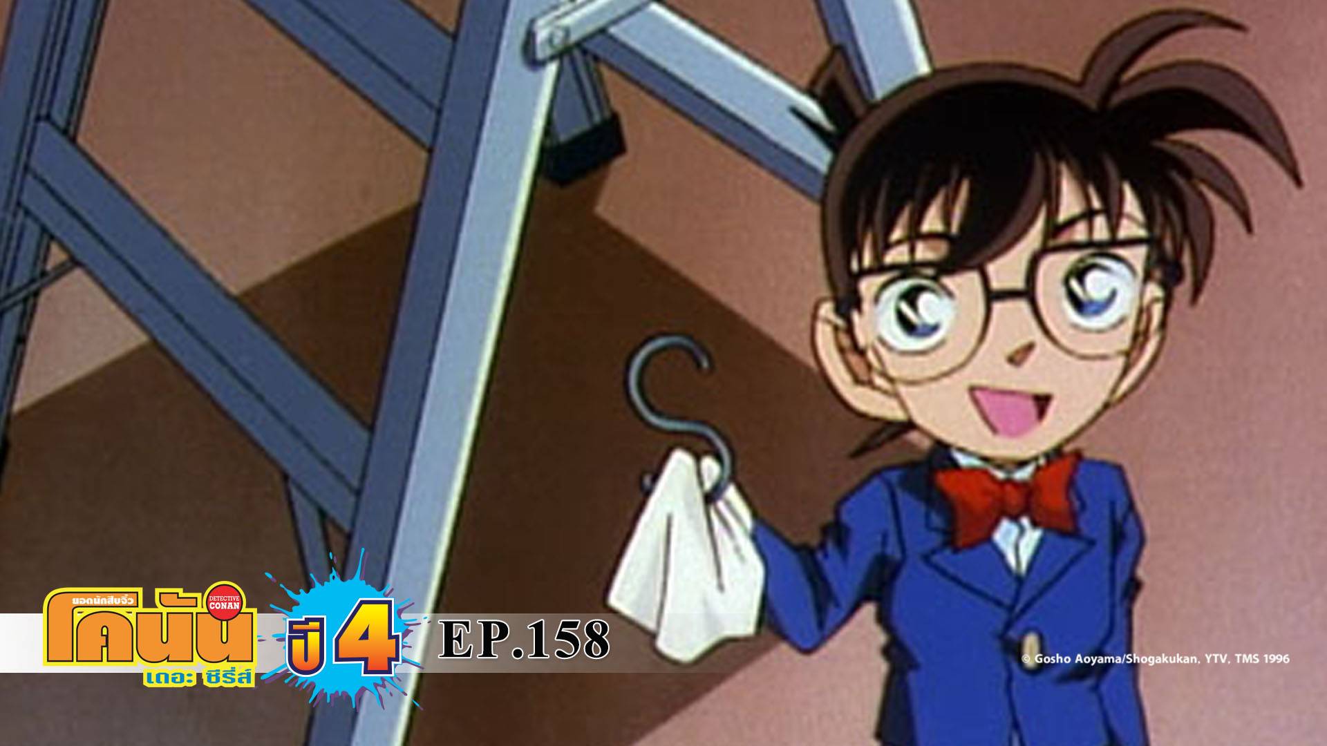 EP.158 คดีรถรางเบรกฉุกเฉิน | ยอดนักสืบจิ๋วโคนัน เดอะซีรีส์ ซีซัน 4 - ดู ...