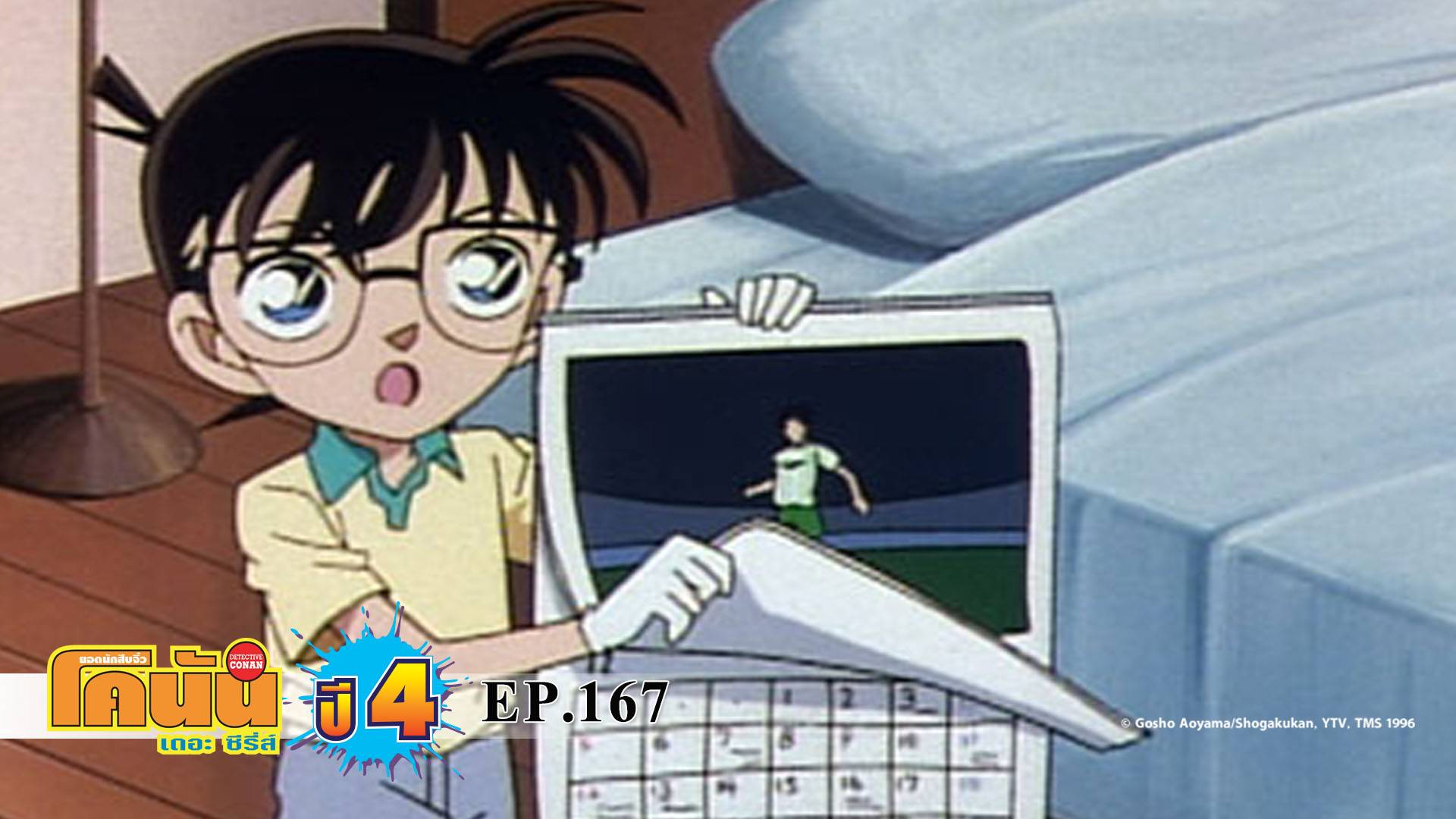 EP.167 นิยายรักตำรวจนครบาลภาค 2 (ตอนจบ) | ยอดนักสืบจิ๋วโคนัน เดอะซีรีส์ ซีซัน 4 - ดูซีรี่ส์ออนไลน์