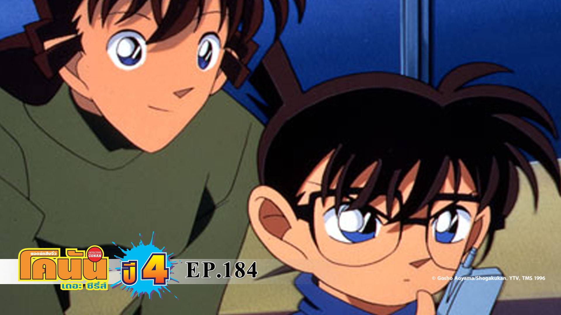 EP.184 ไดอิ้งเมสเซจคืนชีพ (ตอนจบ) | ยอดนักสืบจิ๋วโคนัน เดอะซีรีส์ ซีซัน ...