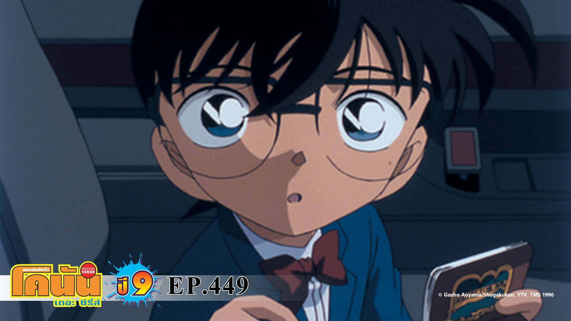 EP.449 วิญญาณร้ายในวันอับโชค (ภาคคดี) | ยอดนักสืบจิ๋วโคนัน เดอะซีรีส์ ซีซัน 9 - ดูซีรี่ส์ออนไลน์