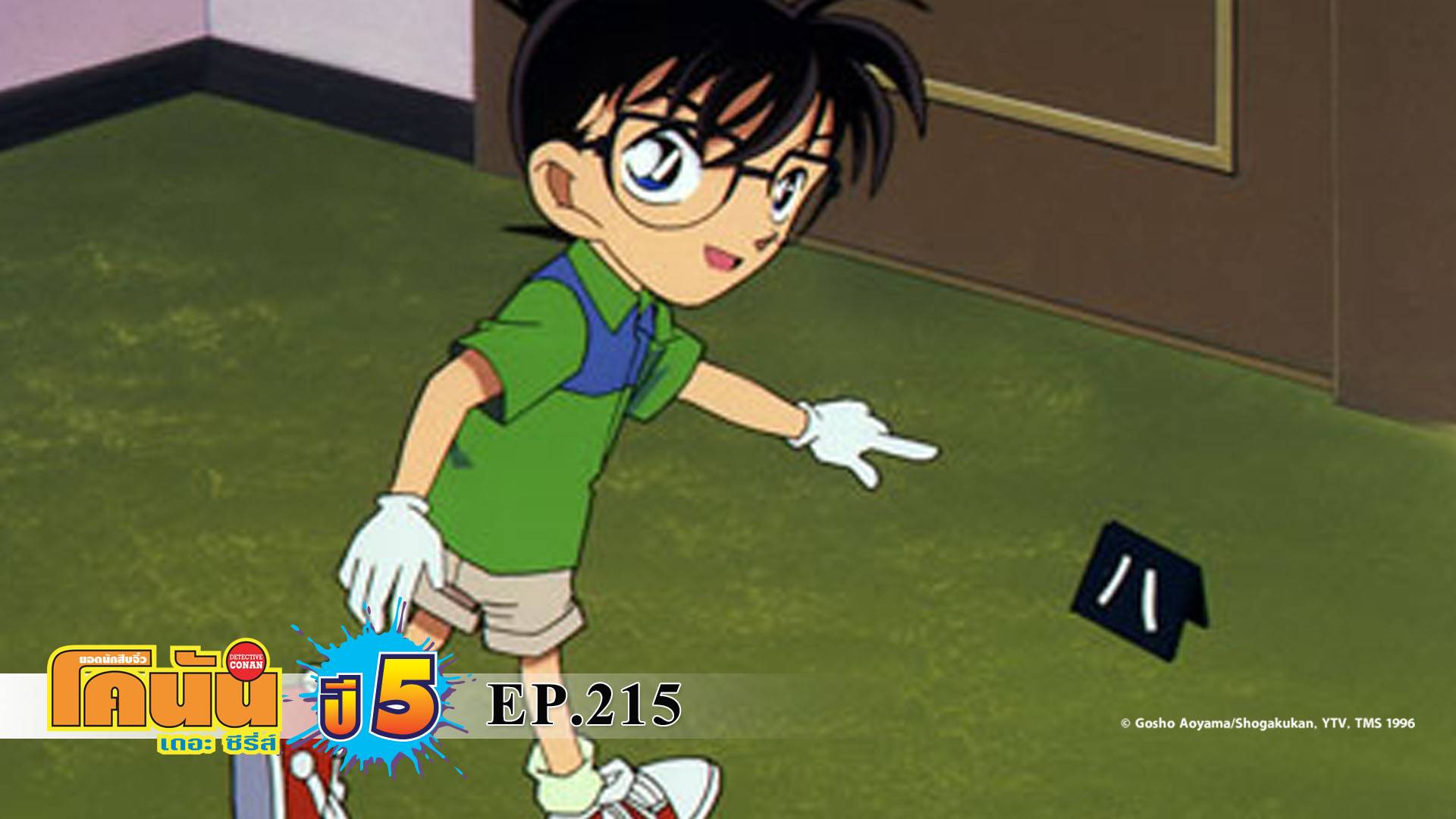 EP.215 ผู้ต้องสงสัย โมริ โคโกโร่ (ตอนจบ) | ยอดนักสืบจิ๋วโคนัน เดอะซีรีส์ ซีซัน 5 - ดูซีรี่ส์ออนไลน์