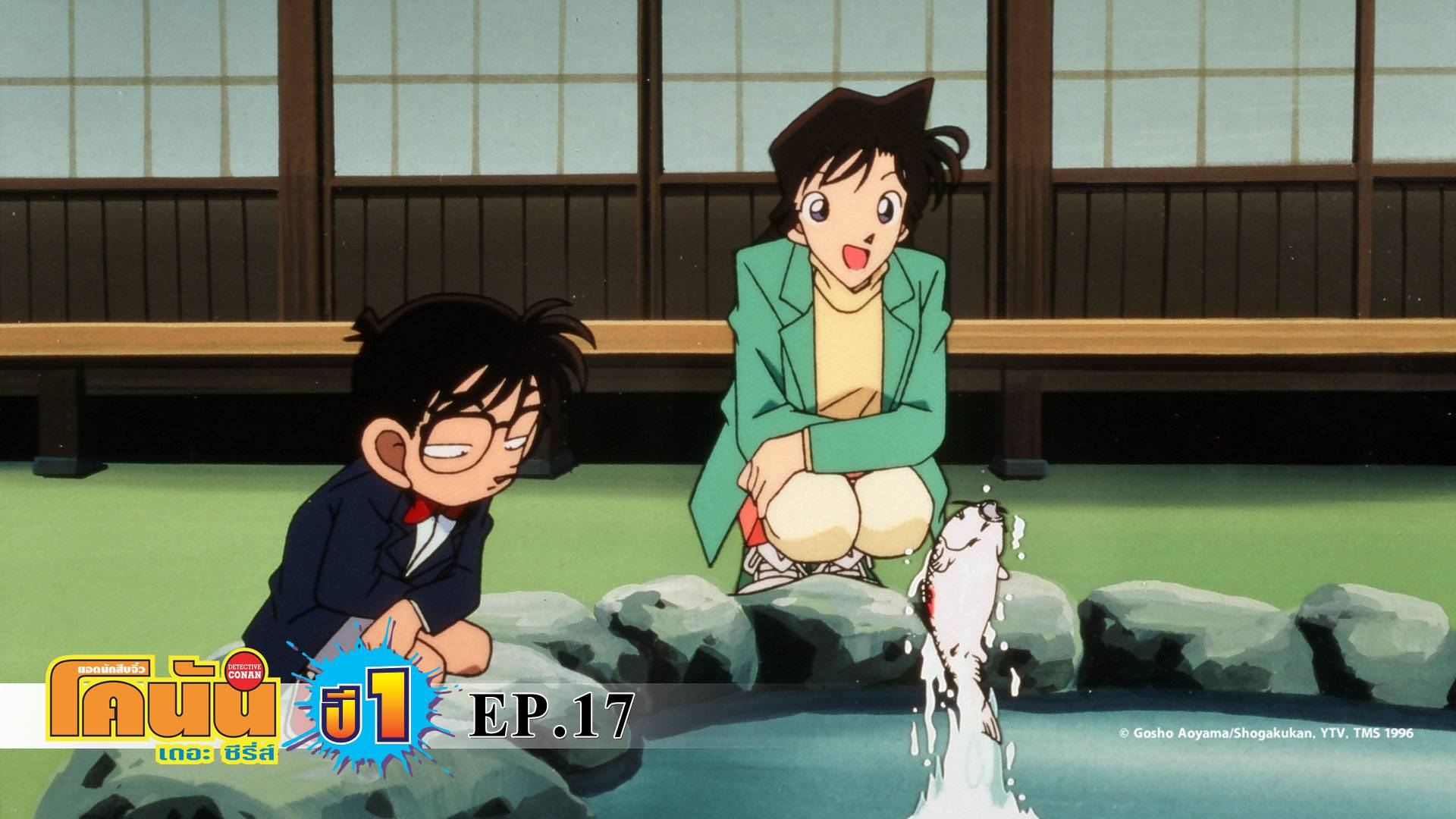 EP.017 คดีฆาตกรรมนักสะสมของเก่า | ยอดนักสืบจิ๋วโคนัน เดอะซีรีส์ ซีซัน 1 ...