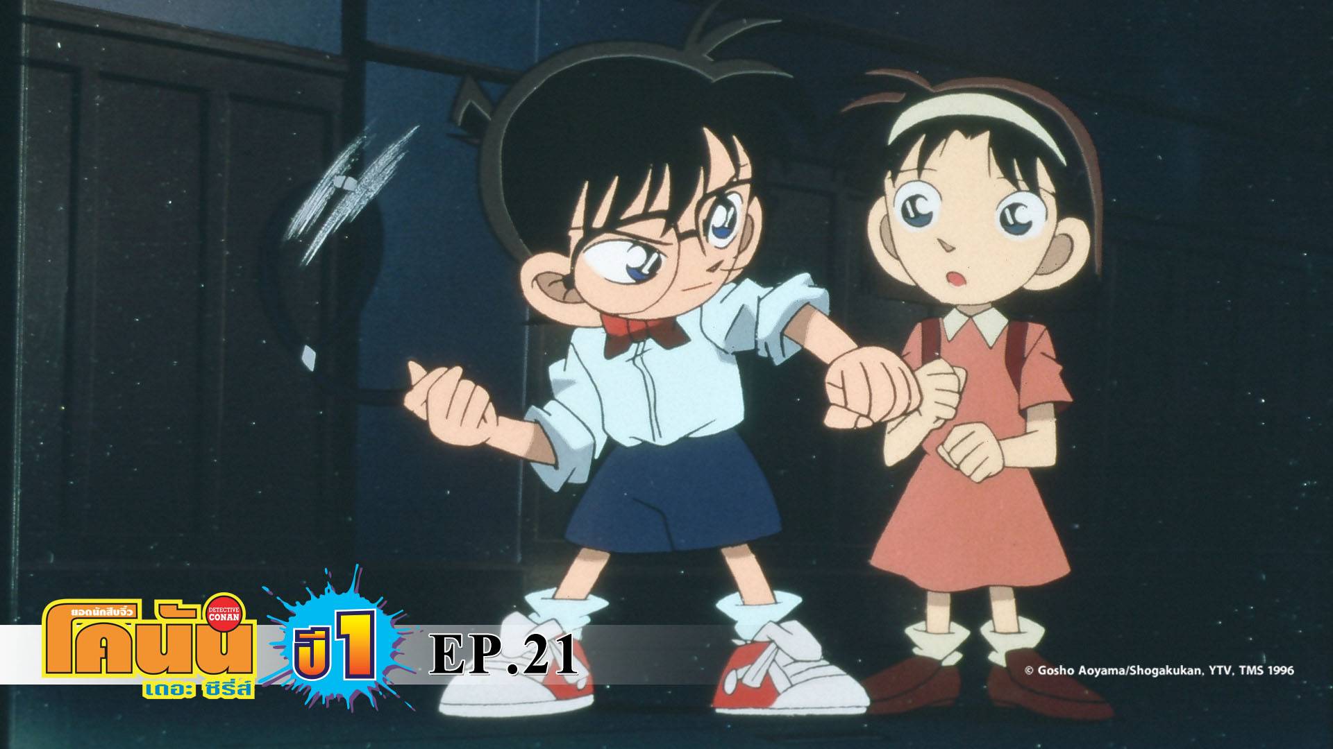 EP.021 คดีฆาตกรรมในบ้านผีสิง | ยอดนักสืบจิ๋วโคนัน เดอะซีรีส์ ซีซัน 1 - ดูซีรี่ส์ออนไลน์