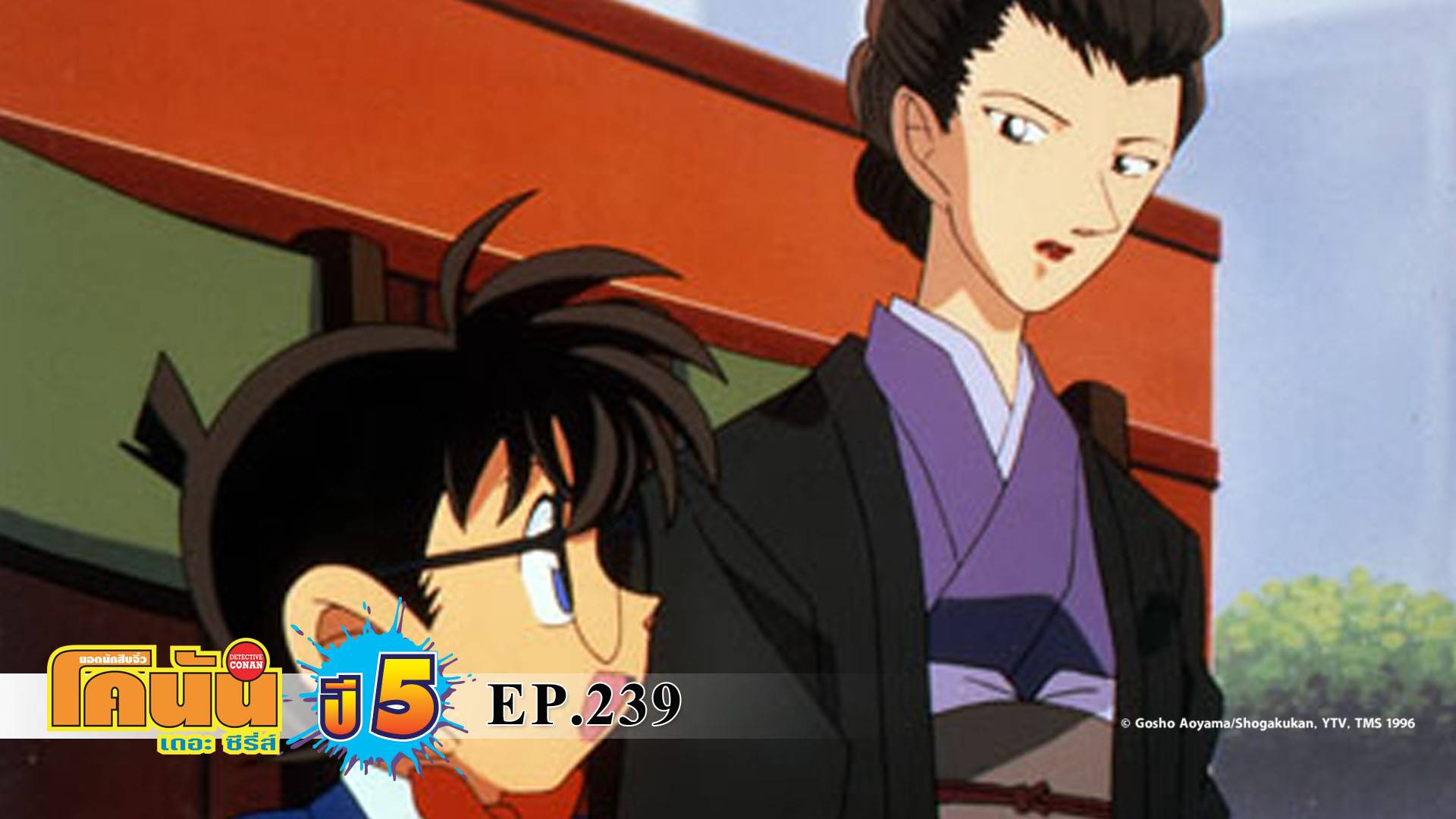 EP.239 ผู้จ้างวานที่มีแต่ความเท็จ (ตอนแรก) | ยอดนักสืบจิ๋วโคนัน เดอะ ...