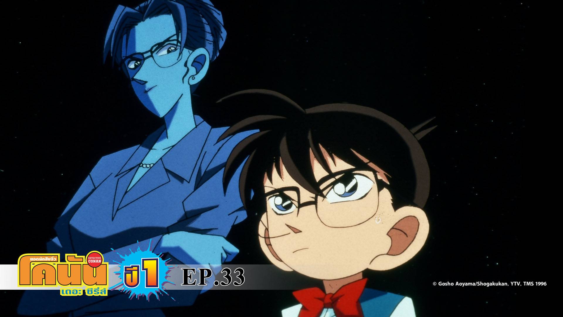 EP.033 คดีฆาตกรรมในร้านกาแฟ | ยอดนักสืบจิ๋วโคนัน เดอะซีรีส์ ซีซัน 1 ...