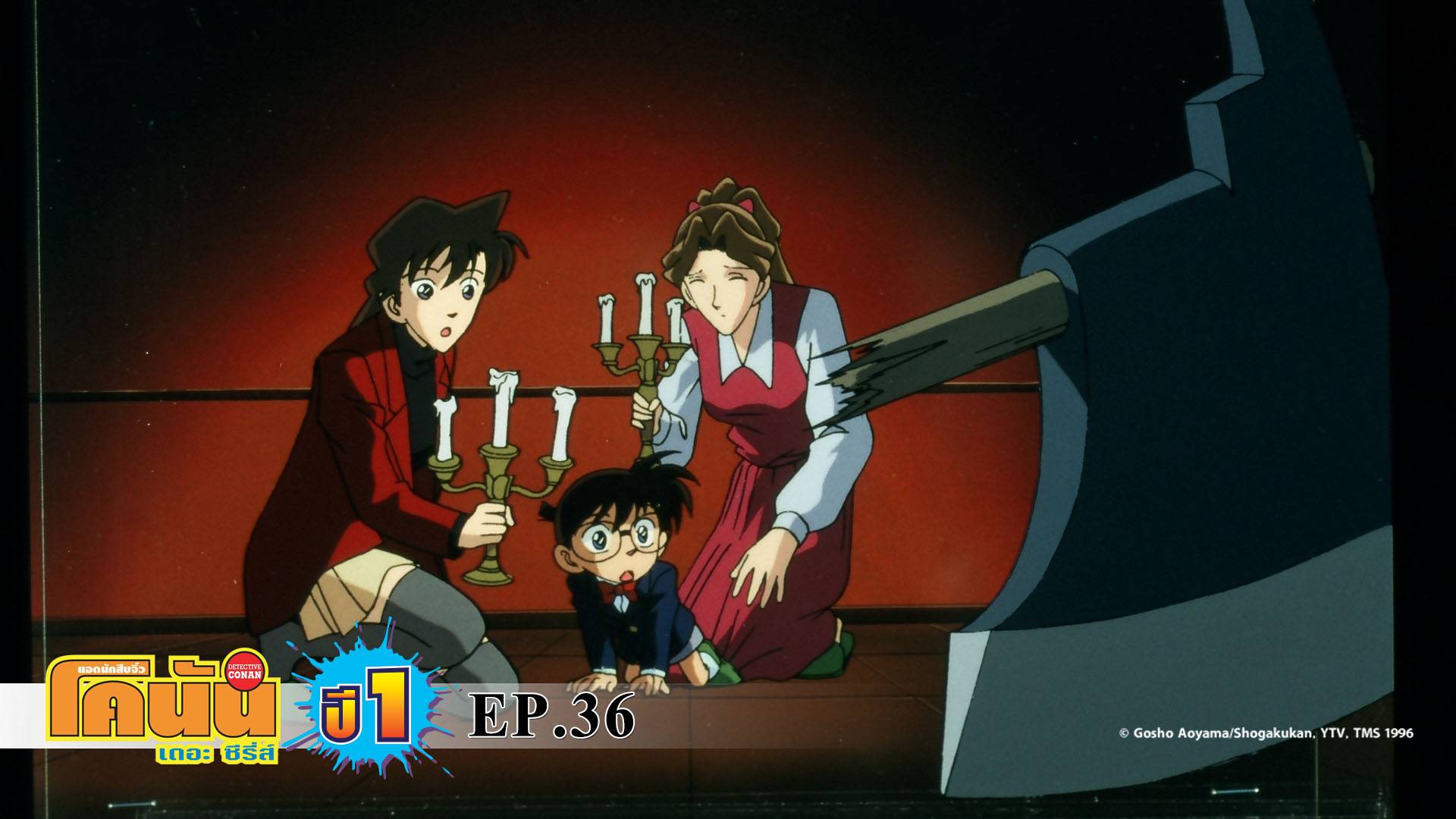 EP.036 คดีฆาตกรรมซ่อนเงื่อน (ตอนจบ) | ยอดนักสืบจิ๋วโคนัน เดอะซีรีส์ ซีซัน 1 - ดูซีรี่ส์ออนไลน์