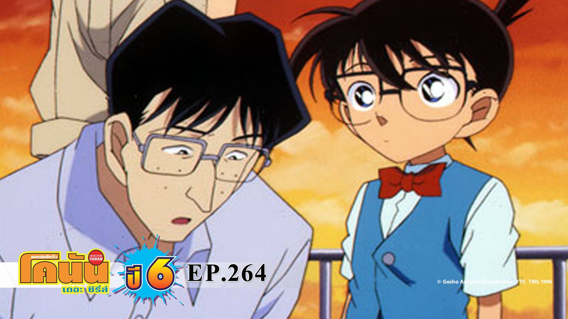 EP.264 เสียงปืนในคฤหาสน์ทานตะวัน | ยอดนักสืบจิ๋วโคนัน เดอะซีรีส์ ซีซัน 6 - ดูซีรี่ส์ออนไลน์