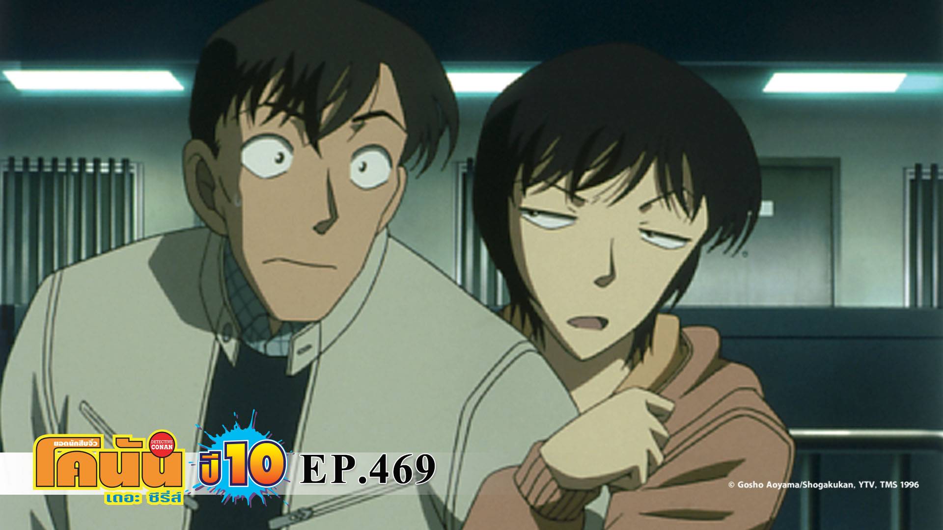 EP.469 นิยายรักตำรวจนครบาล ภาค 7 (ตอนแรก) | ยอดนักสืบจิ๋วโคนัน เดอะซีรีส์ ซีซัน 10 - ดูซีรี่ส์ ...