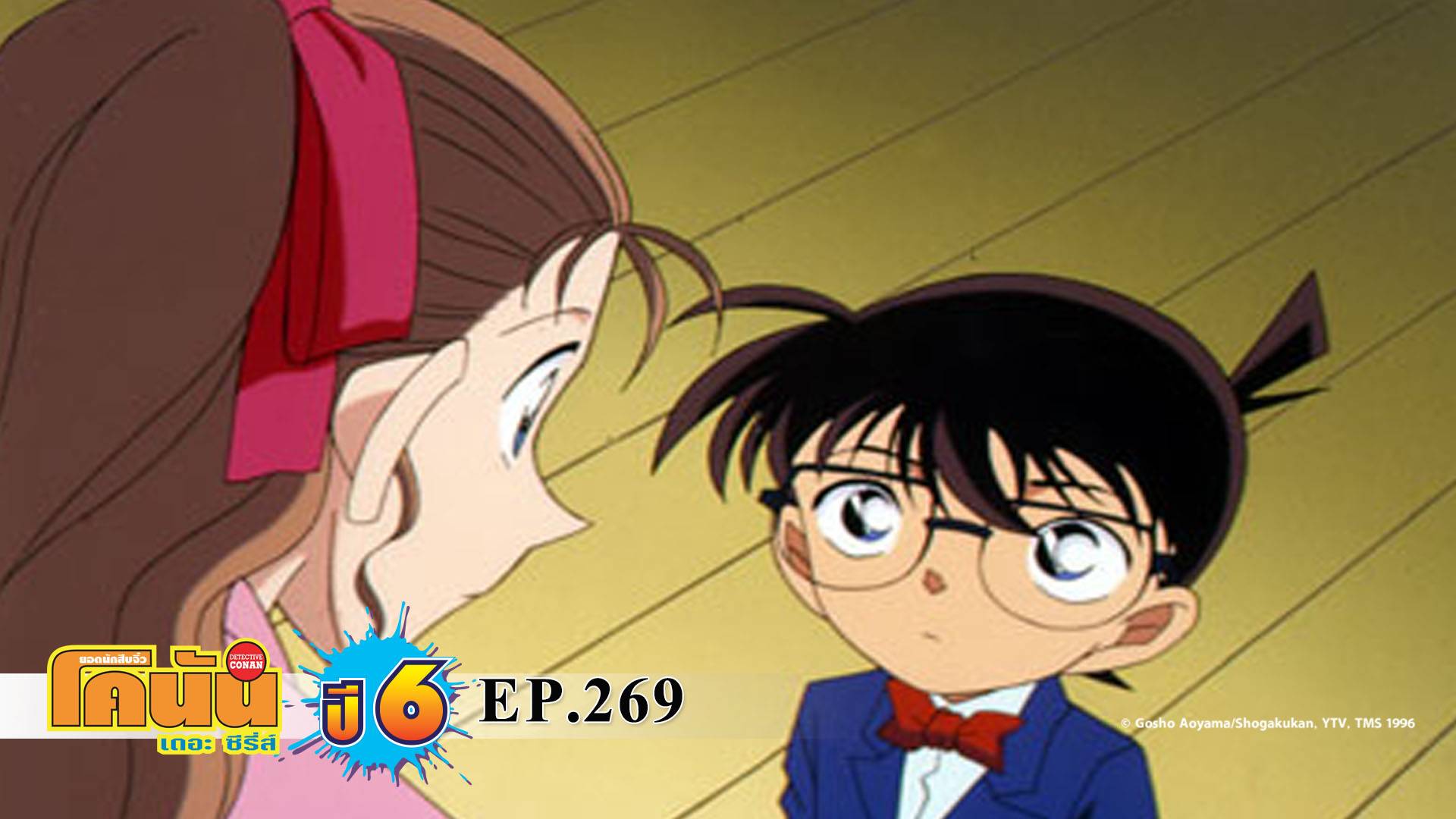 EP.269 ความลับของเหล่าไอด้อล (ตอนจบ) | ยอดนักสืบจิ๋วโคนัน เดอะซีรีส์ ซีซัน 6 - ดูซีรี่ส์ออนไลน์