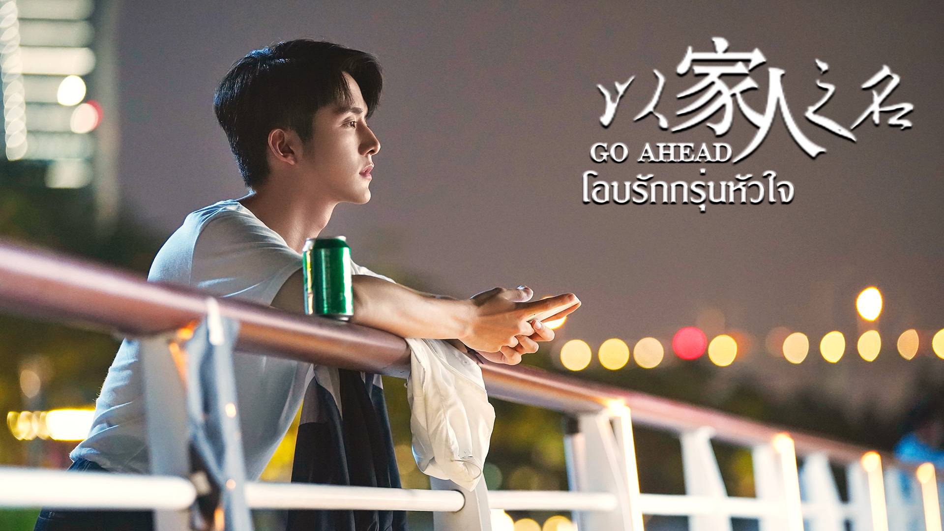 GO AHEAD - Watch Series Online