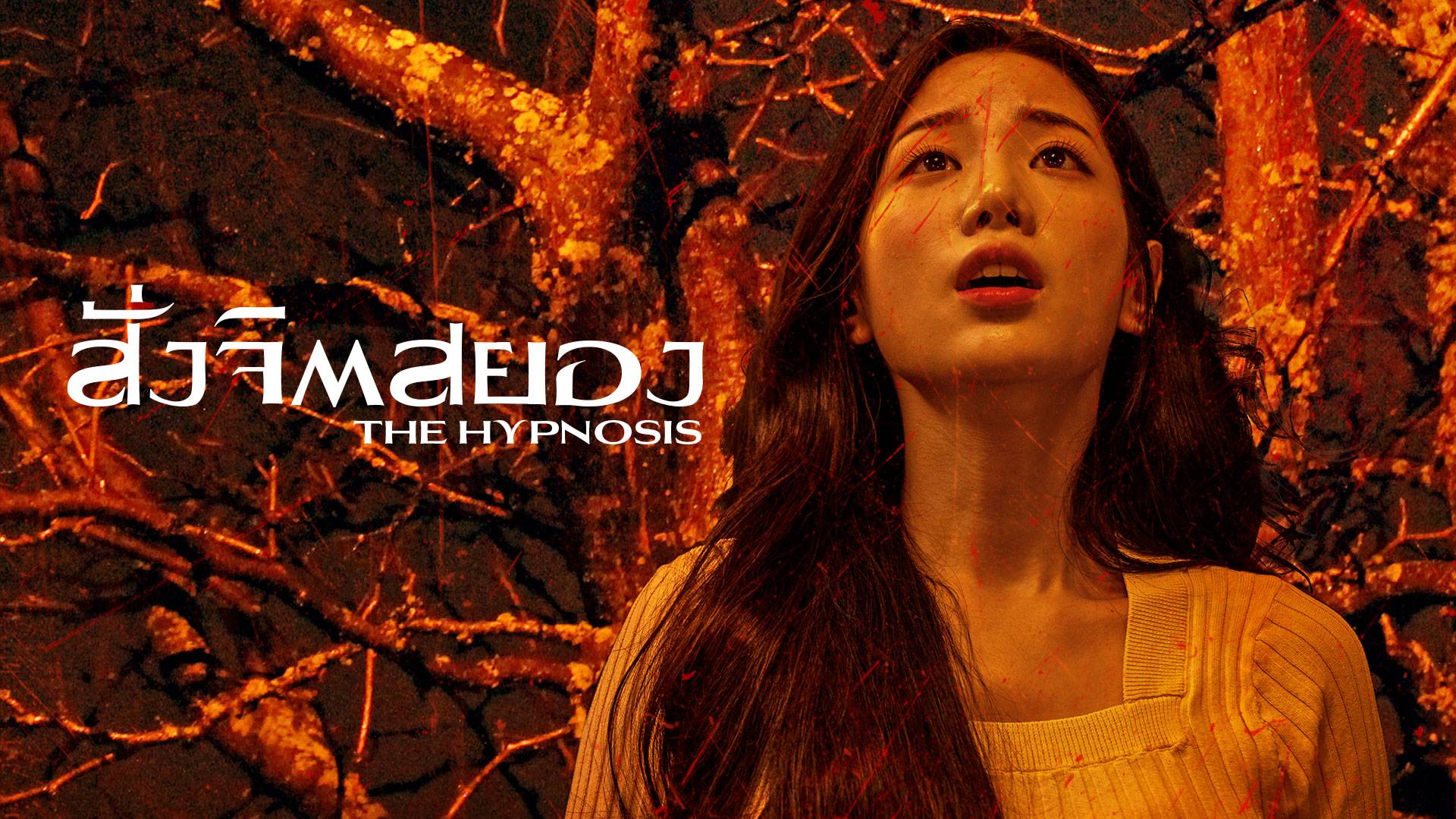 Trailer: The Hypnosis - Watch Movies Online