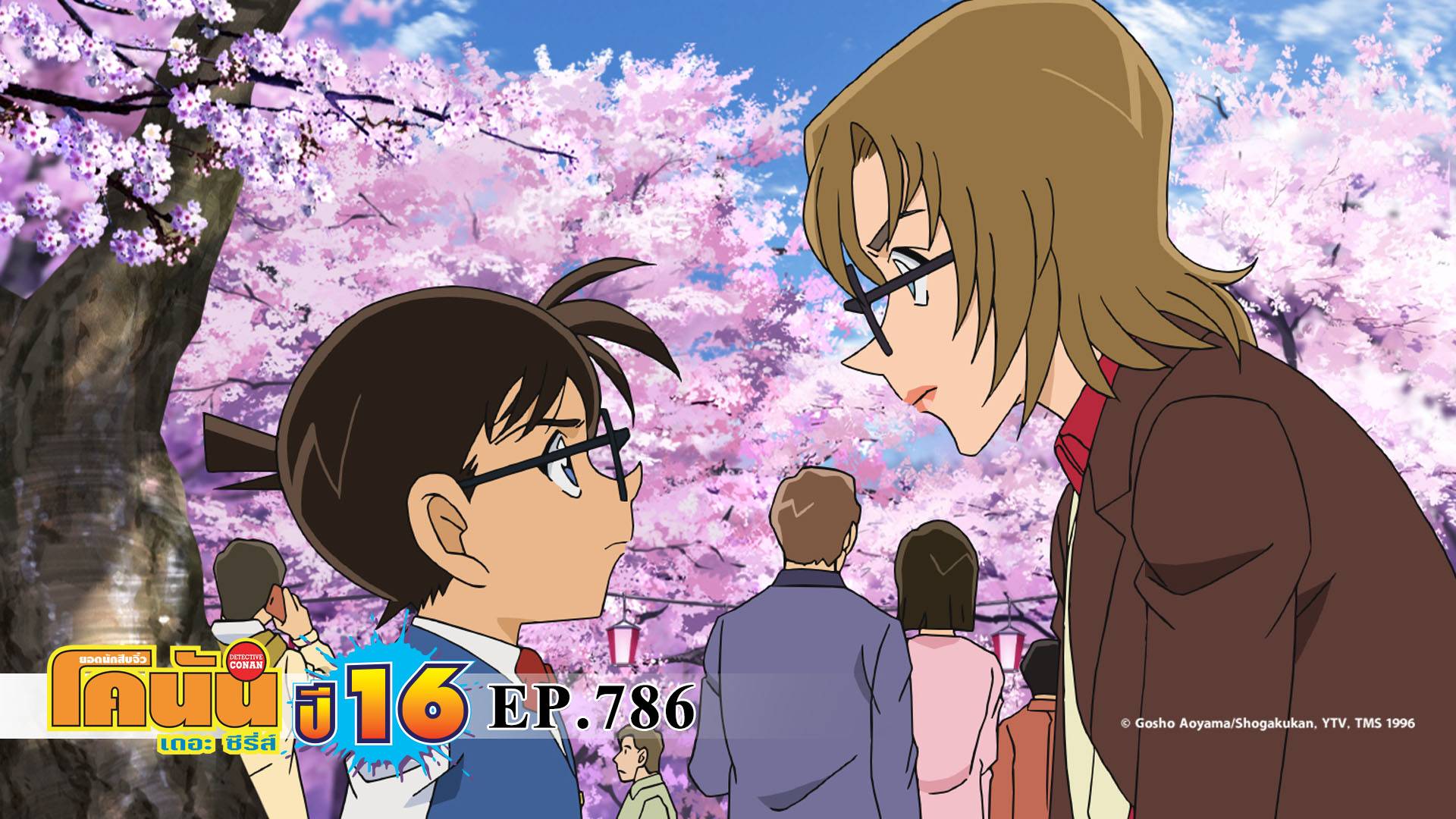 EP.786 ความทรงจำของโจดี้กับกับดักชมดอกไม้ (ตอนพิเศษ 1) | ยอดนักสืบจิ๋วโคนัน เดอะซีรีส์ ซีซัน 16 ...