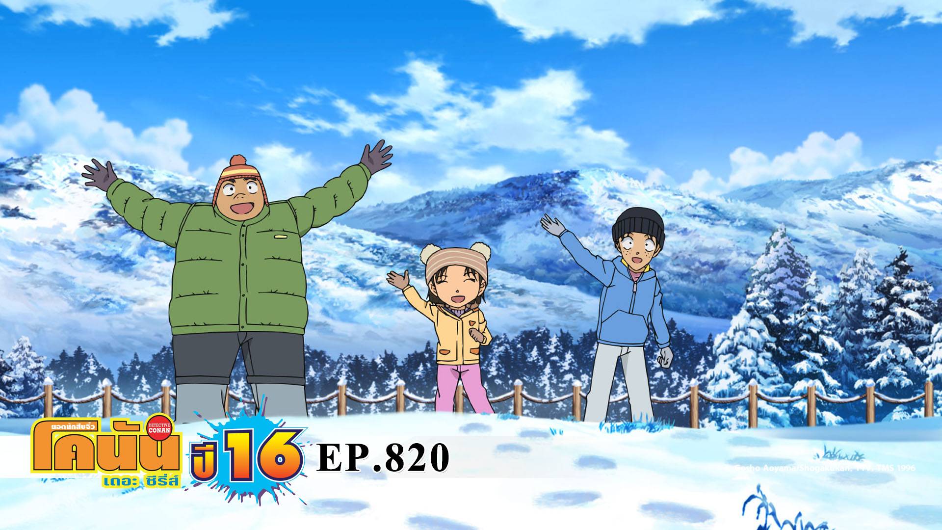 EP.820 คนรักที่หายตัวไปในพายุหิมะ | ยอดนักสืบจิ๋วโคนัน เดอะซีรีส์ ซีซัน ...