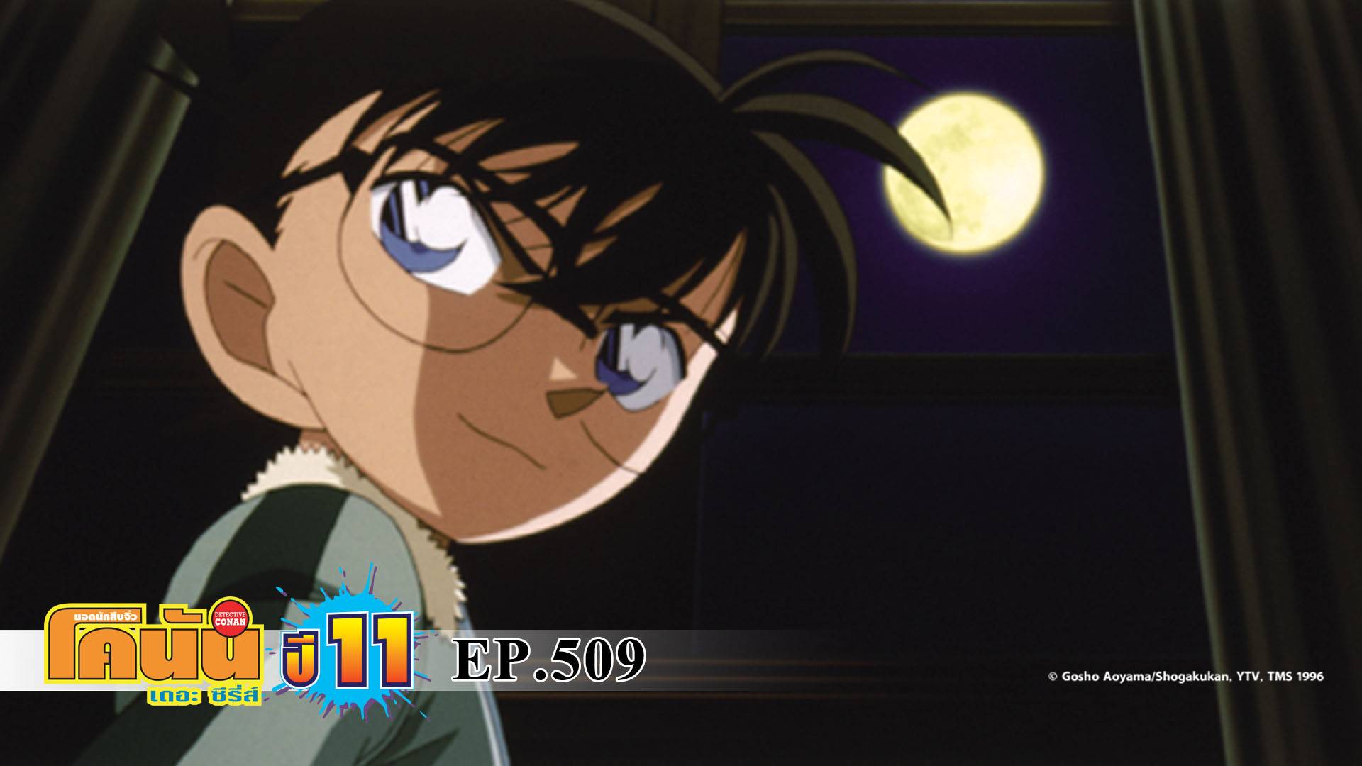 EP.509 4 ภาพเขียนชื่อดังกับจอมโจรคิด (ตอน 1) | ยอดนักสืบจิ๋วโคนัน เดอะซีรีส์ ซีซัน 11 - ดูซีรี ...