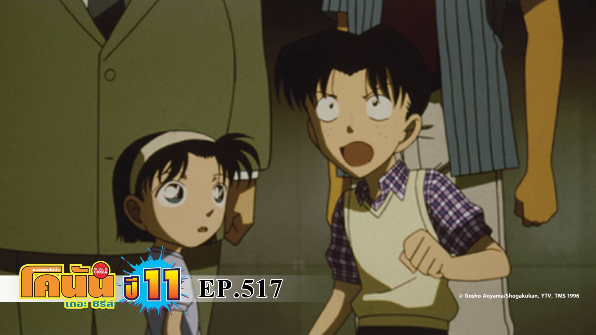 EP.517 ท่ายิงประตูไม้ตายของเก็นตะ (ตอน 2) | ยอดนักสืบจิ๋วโคนัน เดอะซีรีส์ ซีซัน 11 - ดูซีรี่ส์ ...