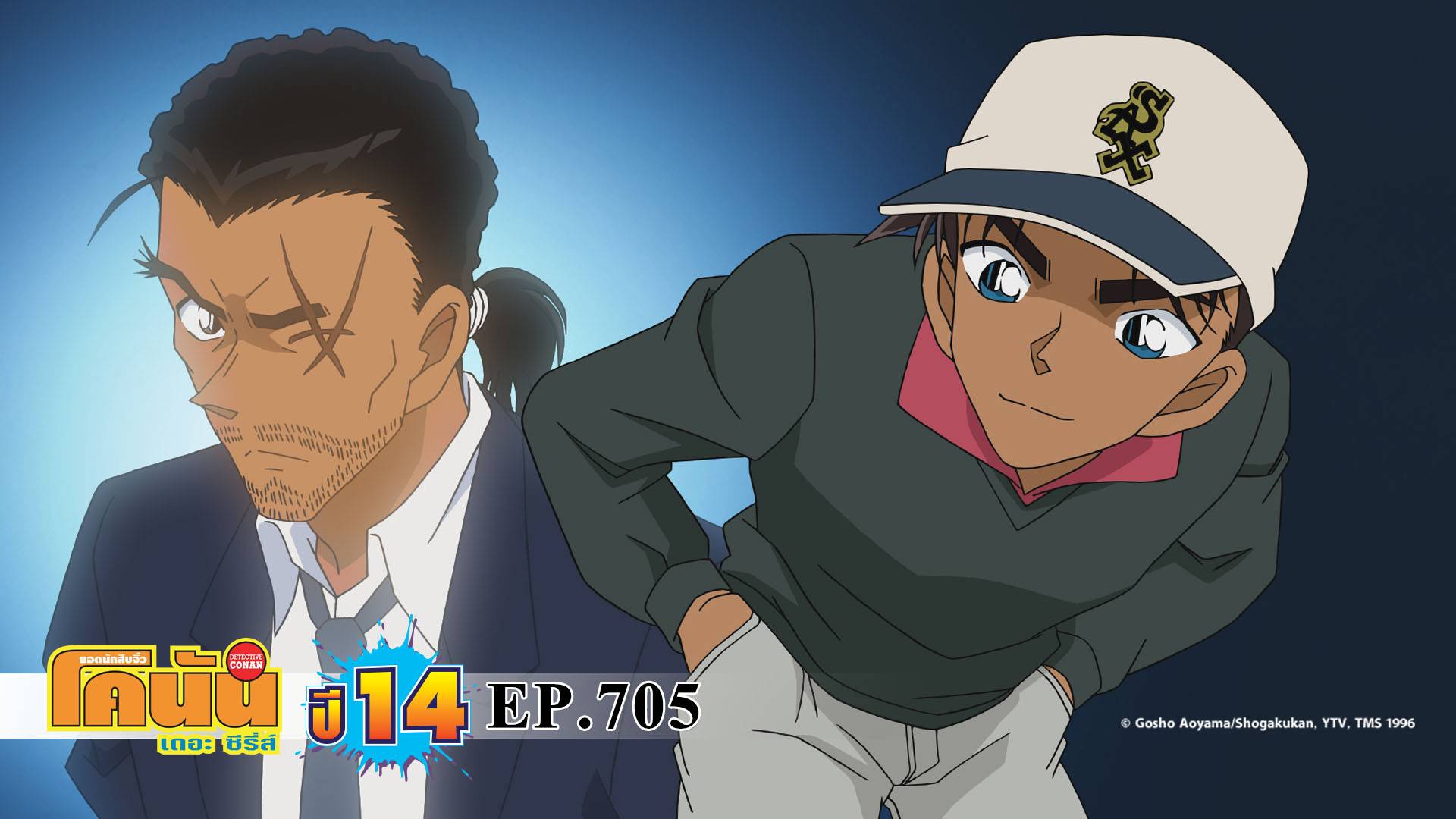 EP.705 ยาพิษและดีไซน์ลวงตา (ตอน 2) | ยอดนักสืบจิ๋วโคนัน เดอะซีรีส์ ซี ...