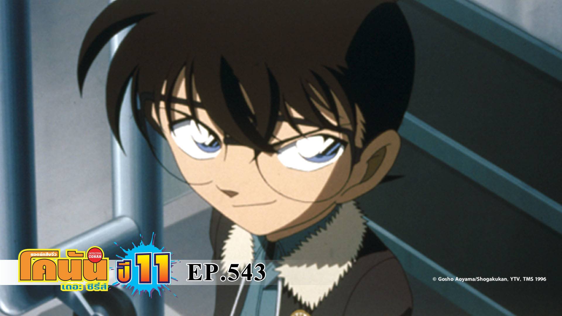 EP.543 ดำปะทะแดงเดือด (ตอน 6) | ยอดนักสืบจิ๋วโคนัน เดอะซีรีส์ ซีซัน 11 - ดูซีรี่ส์ออนไลน์