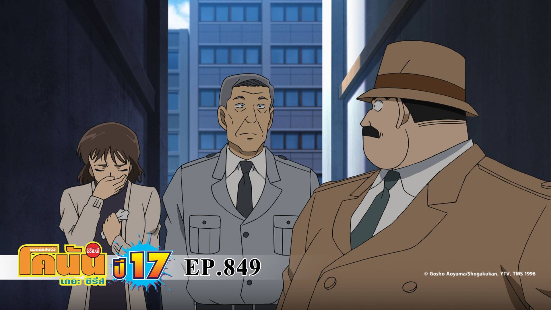 EP.849 อุบายของคู่สามีภรรยานกเป็ดน้ำ | ยอดนักสืบจิ๋วโคนัน เดอะซีรีส์ ซีซัน 17 - ดูซีรี่ส์ออนไลน์