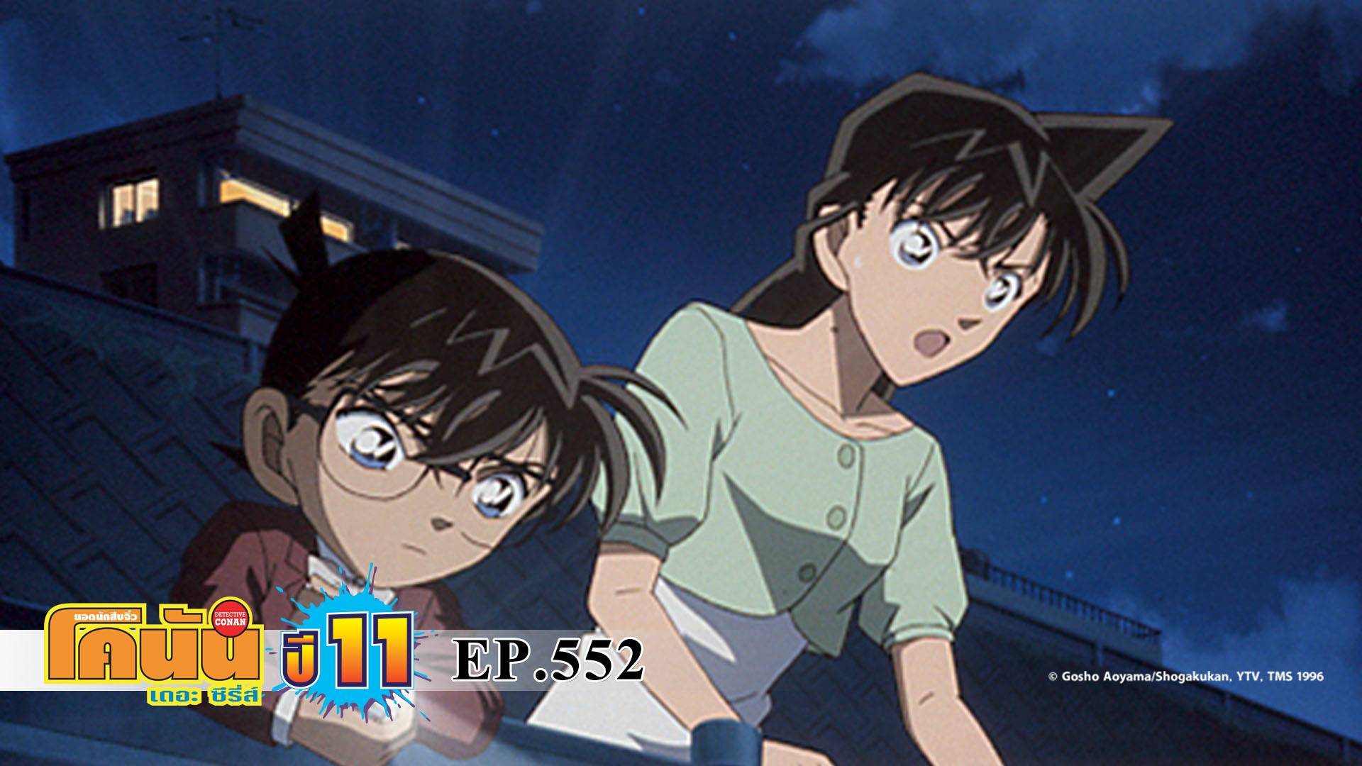 EP.552 คำให้การของทนาย คิซากิ เอริ (ตอน 1) | ยอดนักสืบจิ๋วโคนัน เดอะซีรีส์ ซีซัน 11 - ดูซีรี่ส์ ...