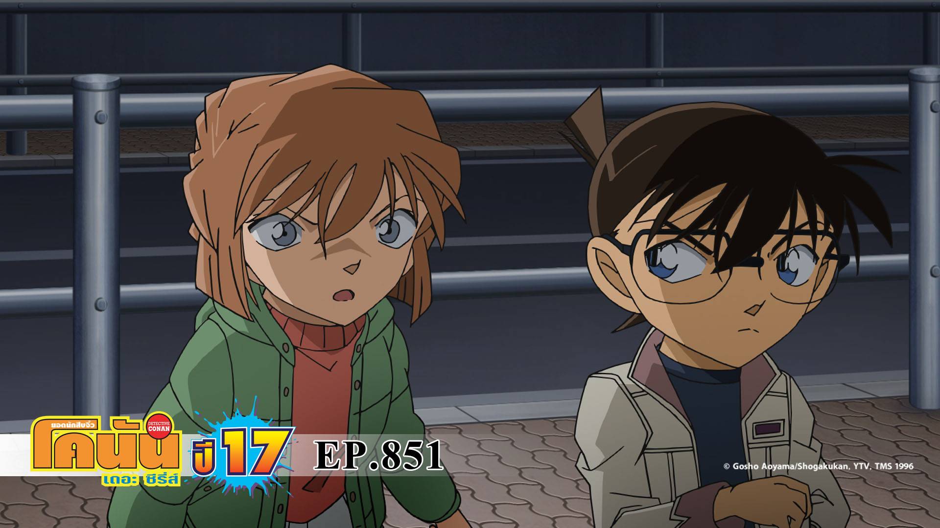 EP.851 เป้าหมายที่เคลื่อนที่ | ยอดนักสืบจิ๋วโคนัน เดอะซีรีส์ ซีซัน 17 - ดูซีรี่ส์ออนไลน์