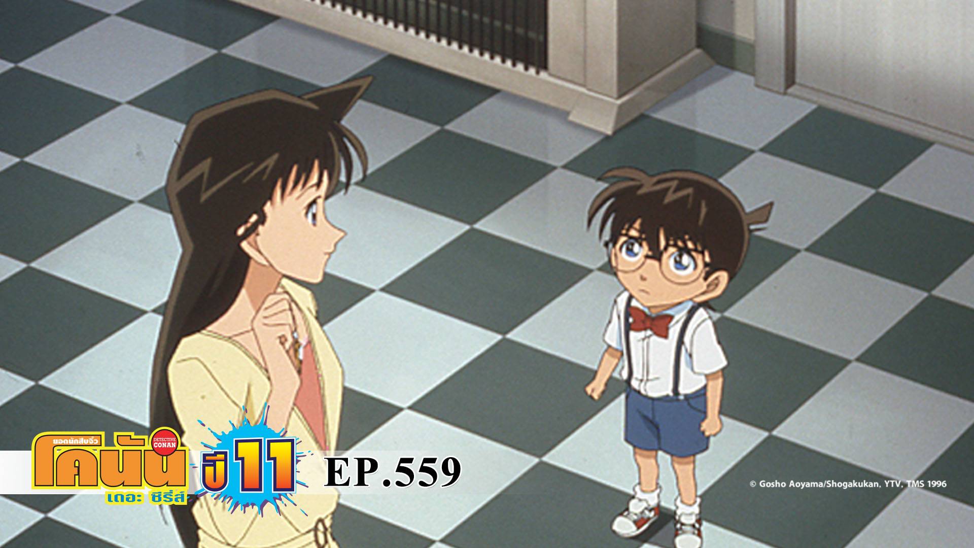 EP.559 กระดานทำนายที่แตกละเอียด | ยอดนักสืบจิ๋วโคนัน เดอะซีรีส์ ซีซัน 11 - ดูซีรี่ส์ออนไลน์