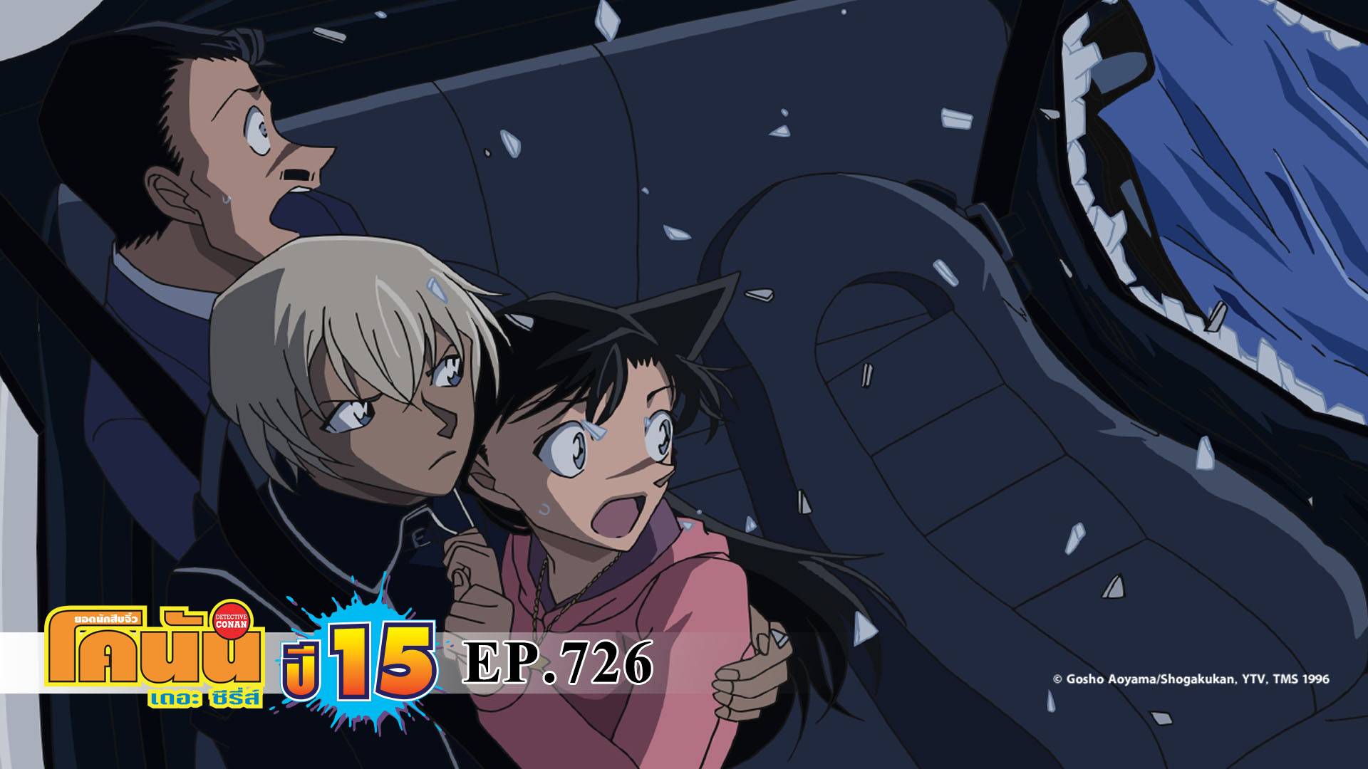 EP.726 ดนตรีรัตติกาลของเหล่านักสืบ (ตอน 4) | ยอดนักสืบจิ๋วโคนัน เดอะซีรีส์ ซีซัน 15 - ดูซีรี่ส์ ...