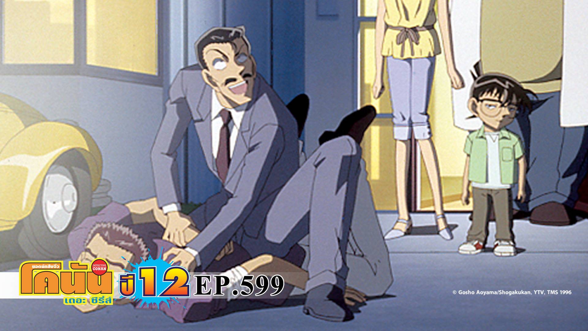 EP.599 สองวันกับคนร้าย (ตอน 2) | ยอดนักสืบจิ๋วโคนัน เดอะซีรีส์ ซีซัน 12 ...