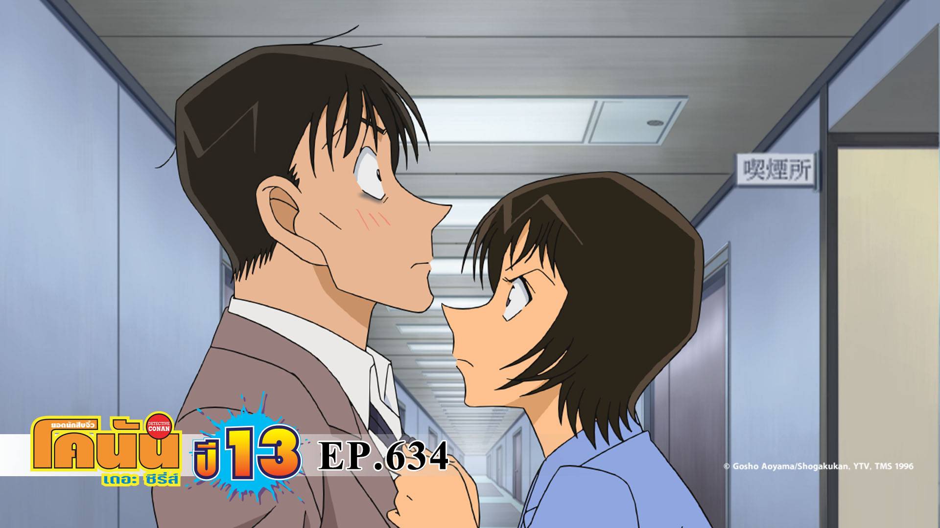 EP.634 ความรักของคุณครูโคบายาชิ | ยอดนักสืบจิ๋วโคนัน เดอะซีรีส์ ซีซัน 13 - ดูซีรี่ส์ออนไลน์