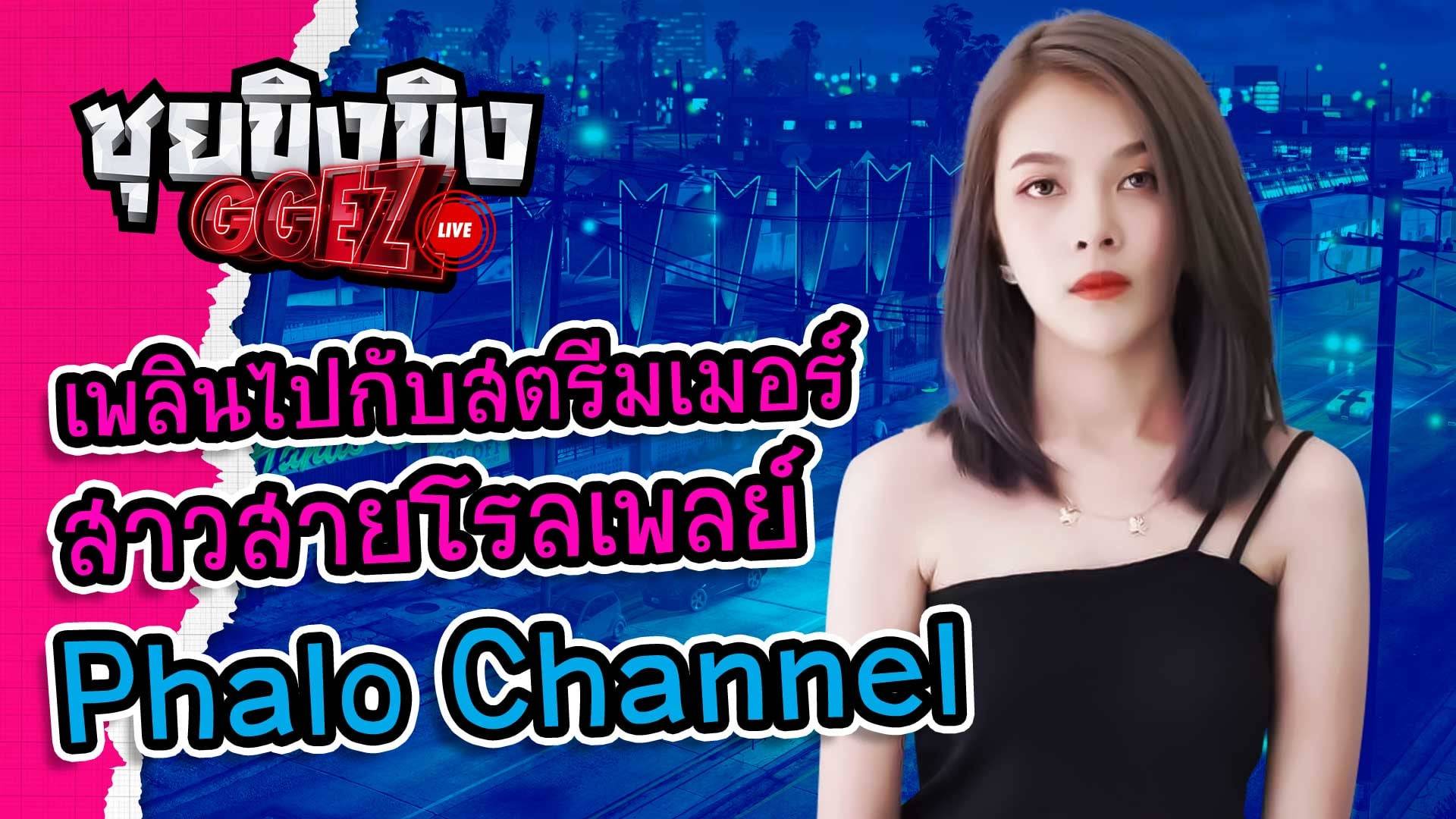 ซุยขิงขิงGGEZ – เพลินไปกับสตรีมเมอร์สาวสายโรลเพลย์ Phalo Channel ! | Drinking with Friends - ดู ...