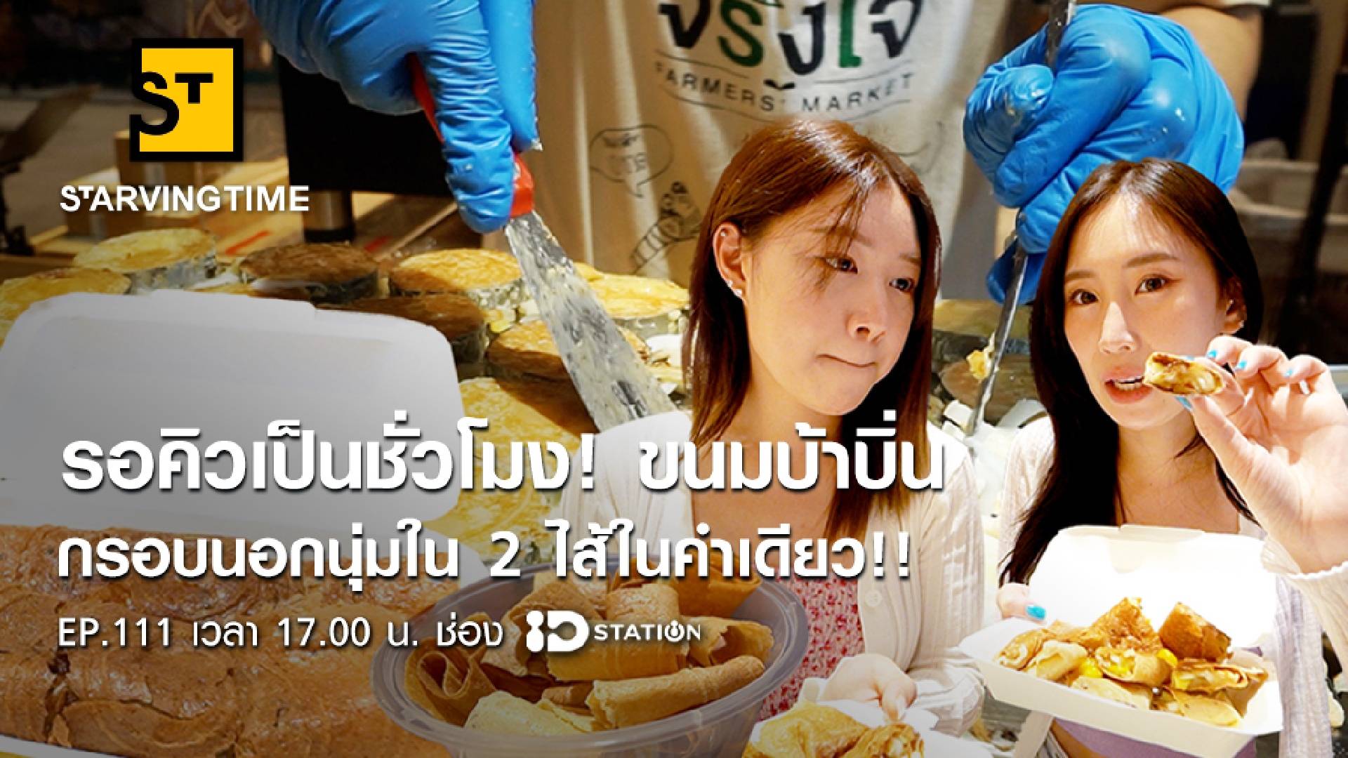 EP.111 | Starving Time Special พาไปชิม ขนมไทย ที่ต้องยืนรอเป็นชั่วโมง ...